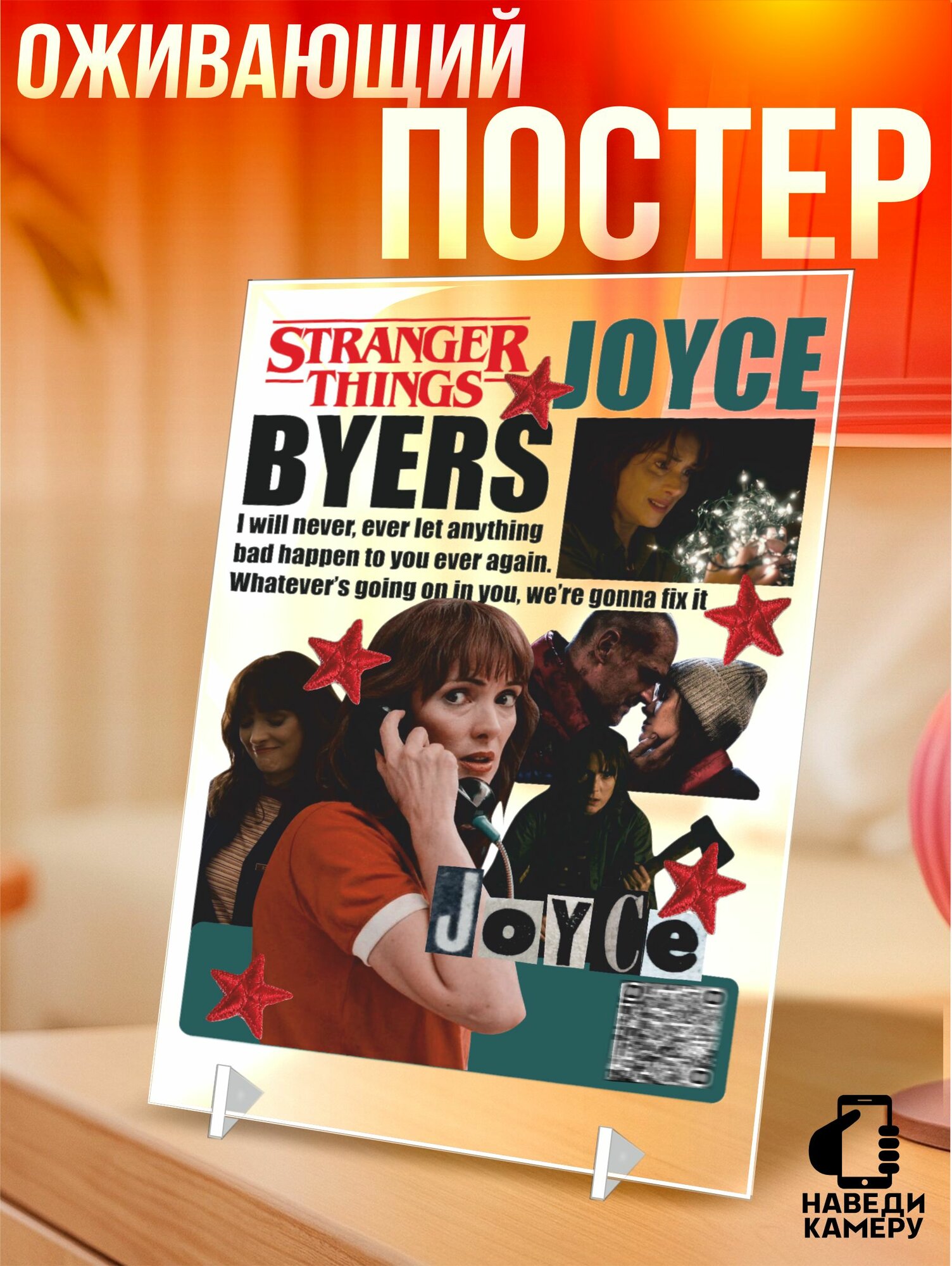 Оживающий постер Очень странные дела 5 осд джойс