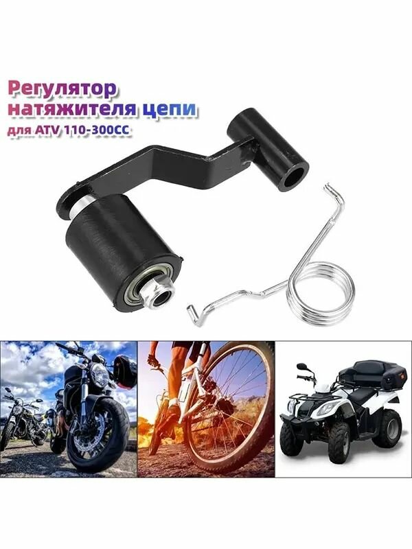 Устройство для натяжения цепи для ATV 110-300cc прочный приводной натяжитель, ролик с пружиной