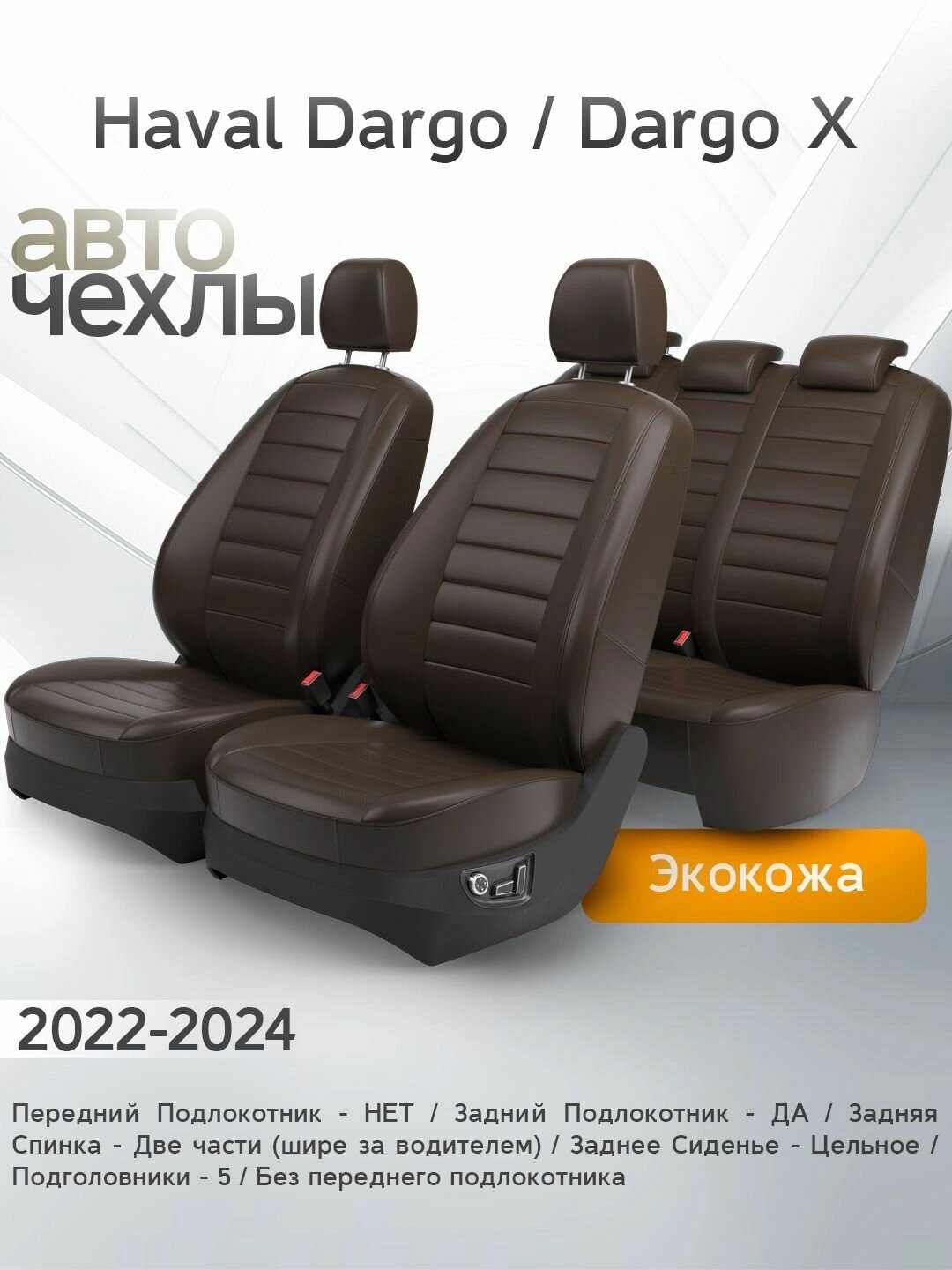 Чехлы на сиденья Haval Dargo/Dargo X 2022-2024 (Экокожа) Серия PRO