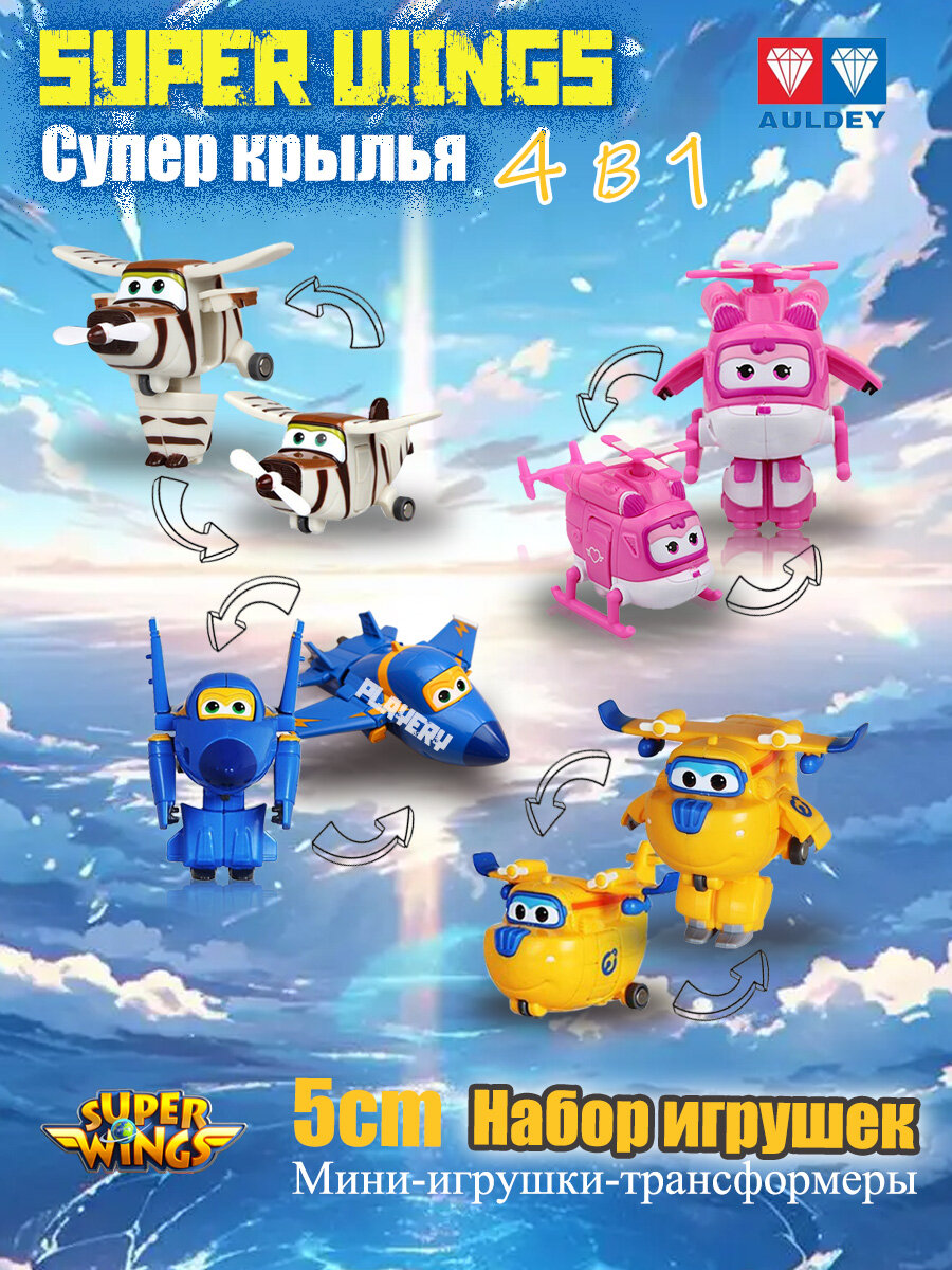 Супер крылья набор, Супер Крылья, Playery, игрушки для мальчиков,5 см, мини-4 в 1