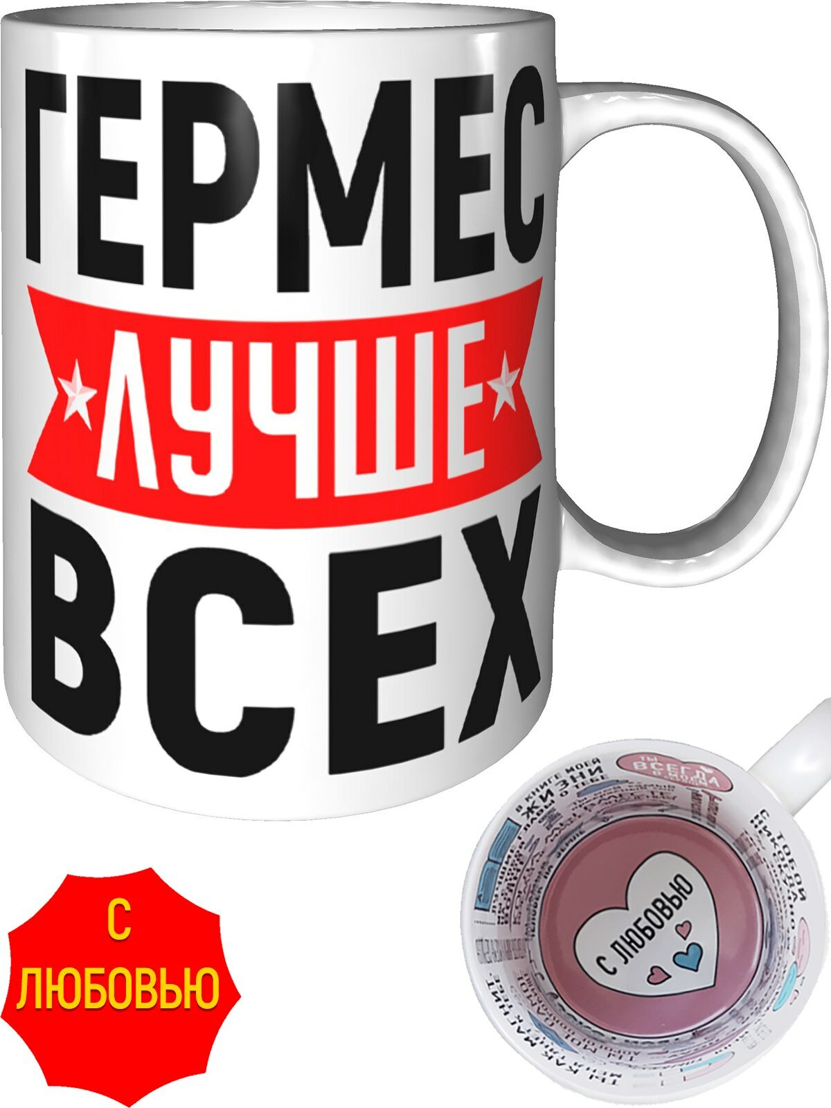 Кружка Гермес лучше всех - внутри признания в любви, керамическая, объем 330 мл.