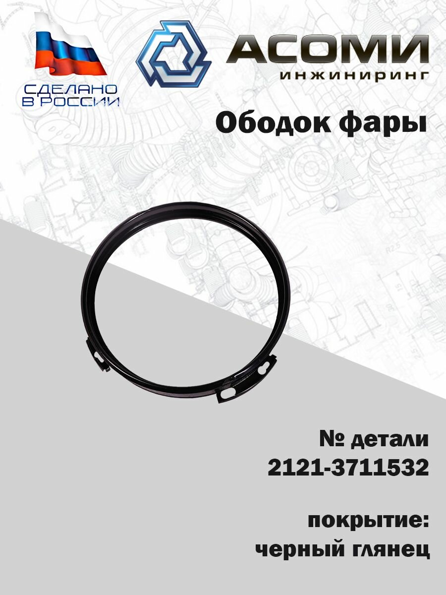 Ободок (кронштейн) передней фары для ВАЗ/ Лада Нива 4Х4/ 2121; 21213; 21214/ Урбан/ Legend