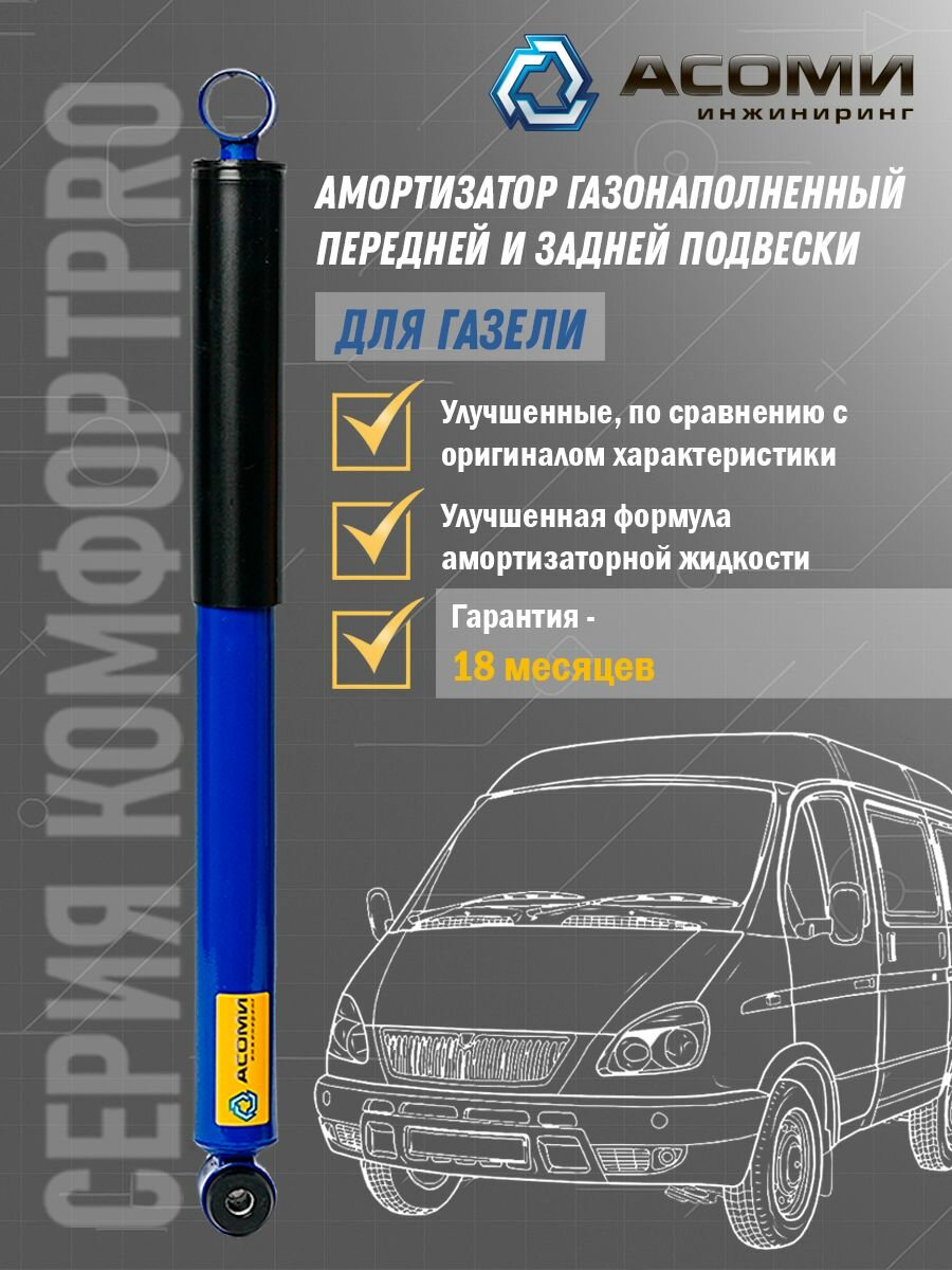 Амортизаторы газонаполненные передней и задней подвески ГАЗ/ Газель 3302, 33027, 330202, 2705, 27057/ Соболь/ микроавтобусы ГАЗель (32213, 322173 (4х4), 322132)