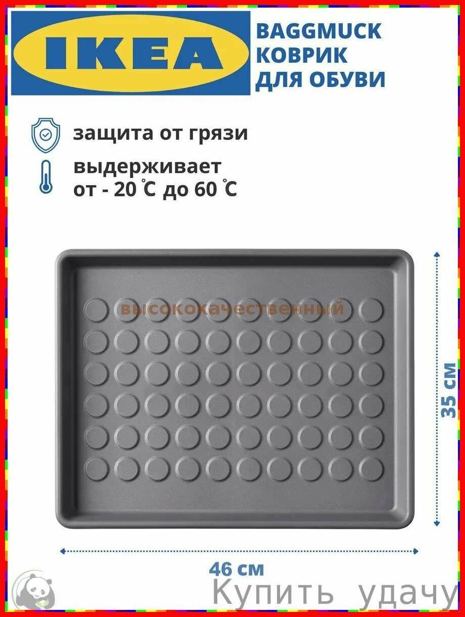 Серый коврик для обуви BAGGMUCK от IKEA идеален для дома и улицы, размер 46x35 см