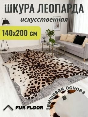 Шкура Леопарда искусственная 140*200см