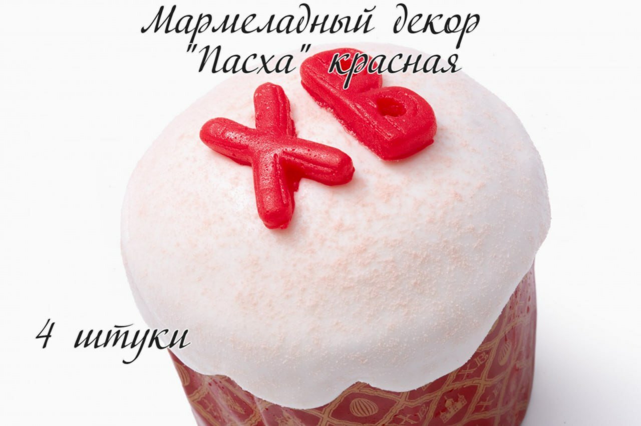 Мармелад фигурный ХВ красное 4 шт украшение для кондитерских изделий/1уп/фСД