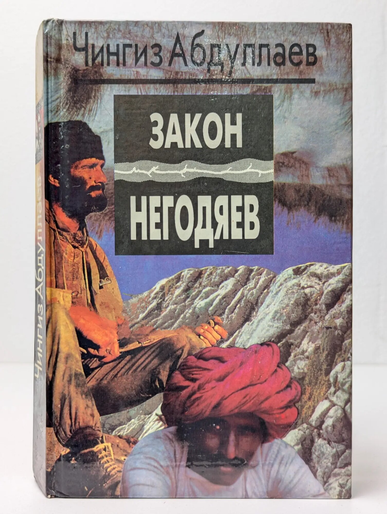 Закон негодяев Абдуллаев Чингиз Акифович 1995
