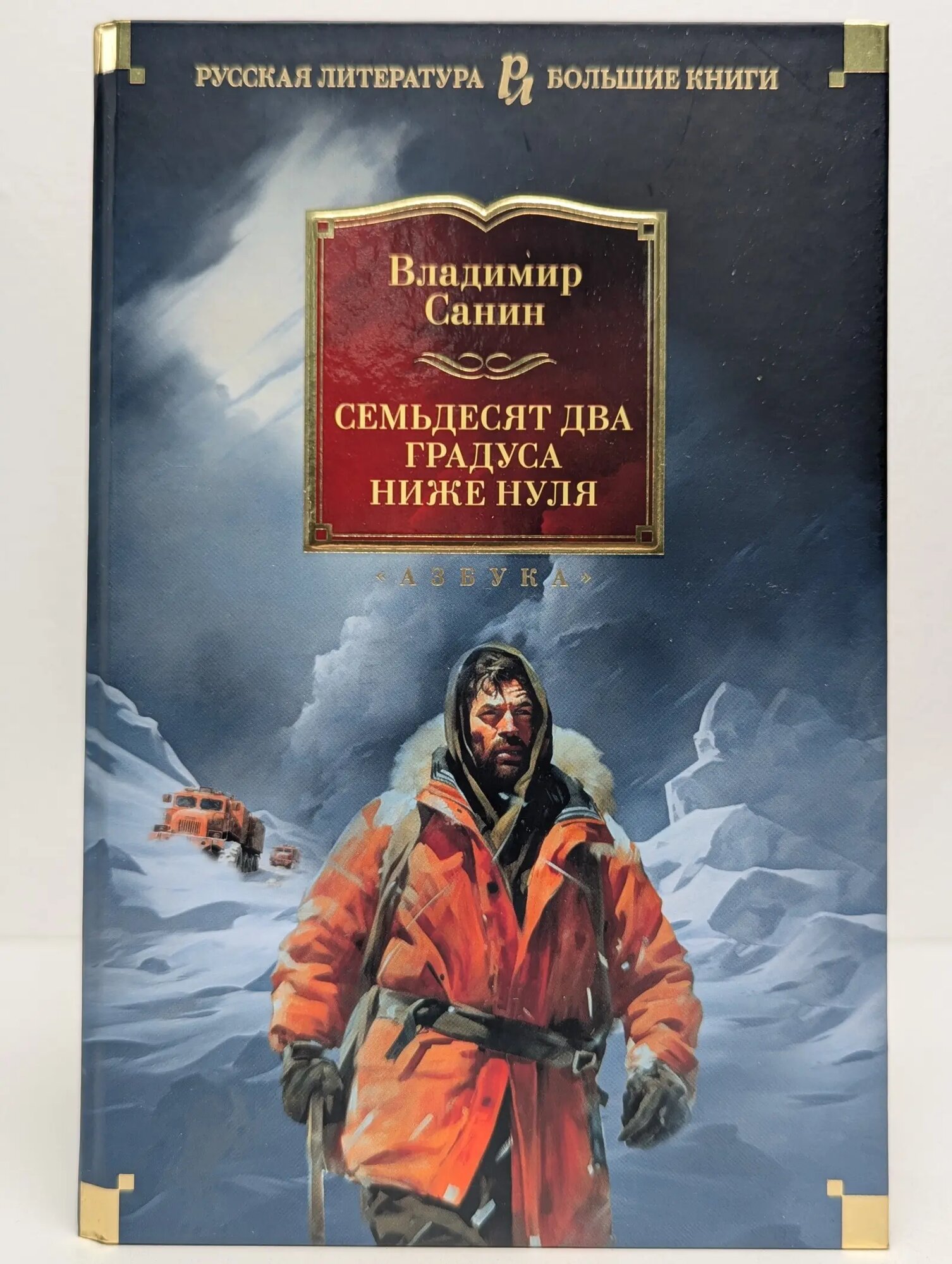 Семьдесят два градуса ниже нуля Санин Владимир Маркович 2024