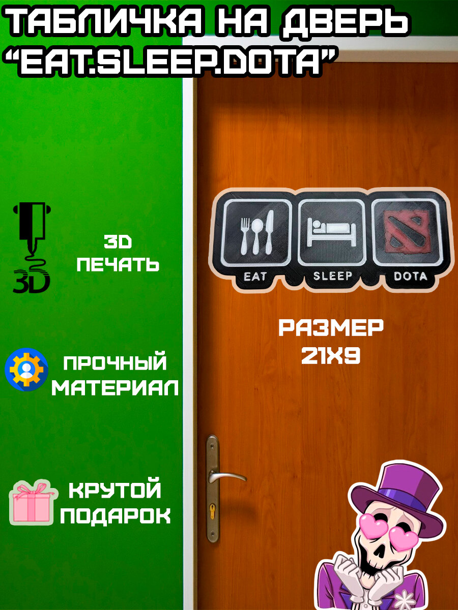 Табличка на дверь (EAT.SLEEP.DOTA )