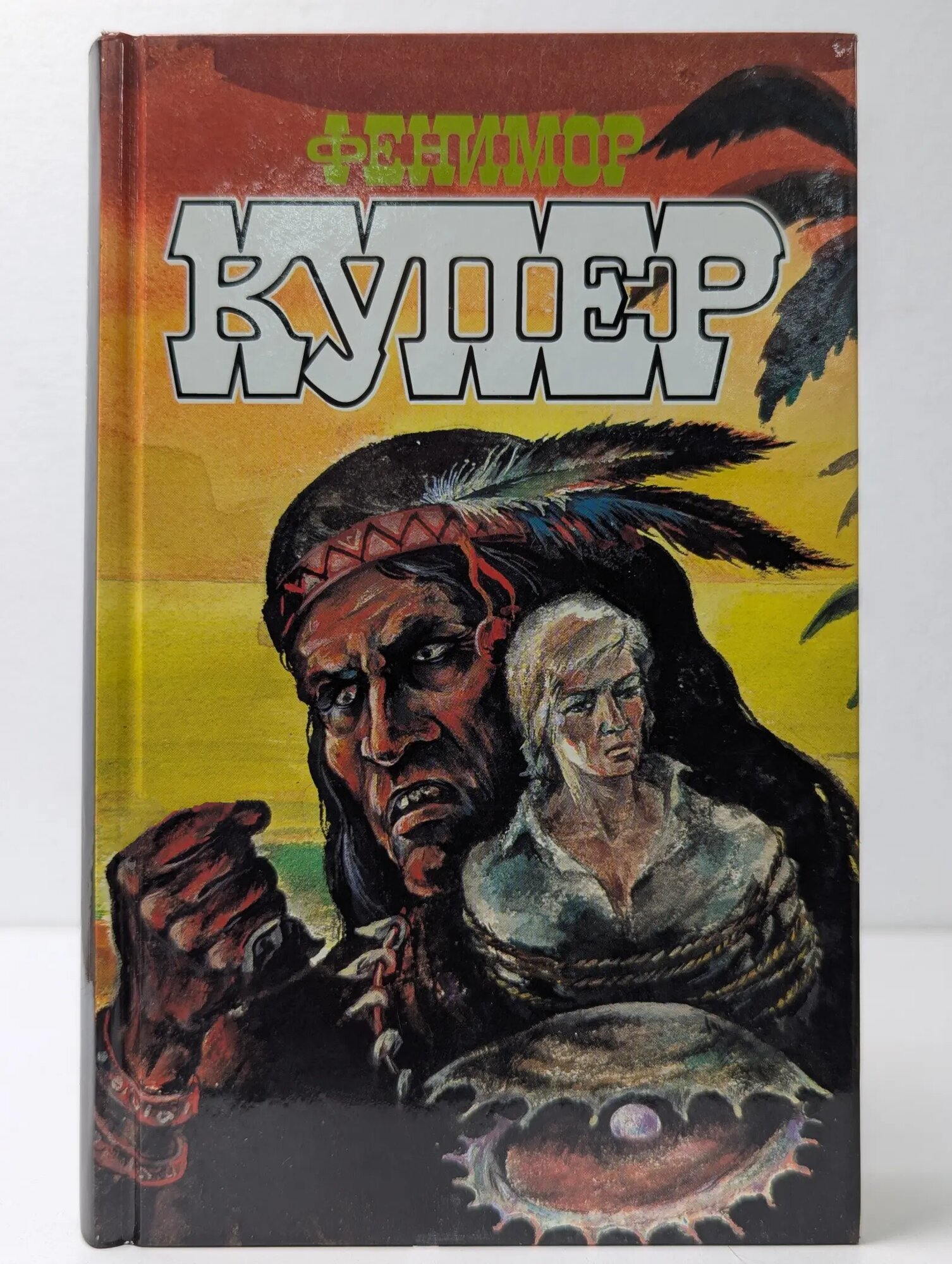 Фенимор Купер. Избранные сочинения в 9 томах. Том 8. Книга 1 Купер Джеймс Фенимор 1997
