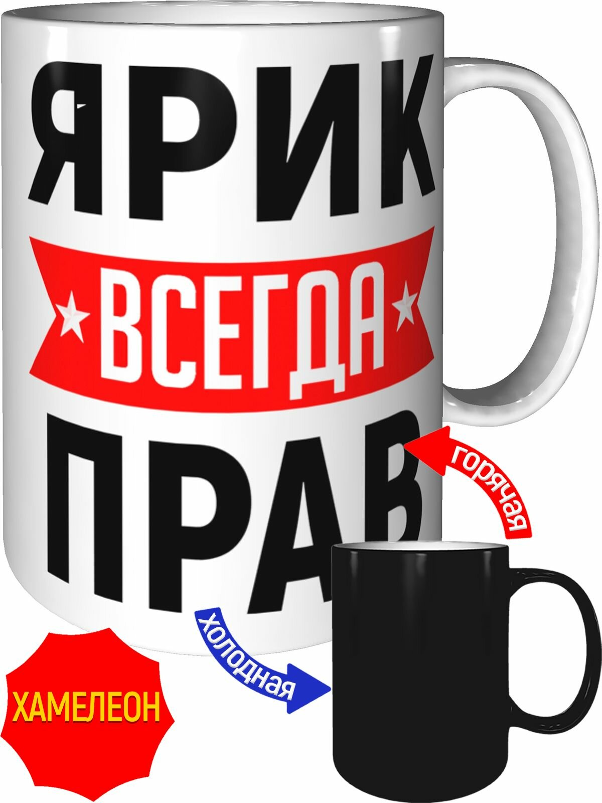 Кружка Ярик всегда прав - хамелеон, керамическая, объем 330 мл.