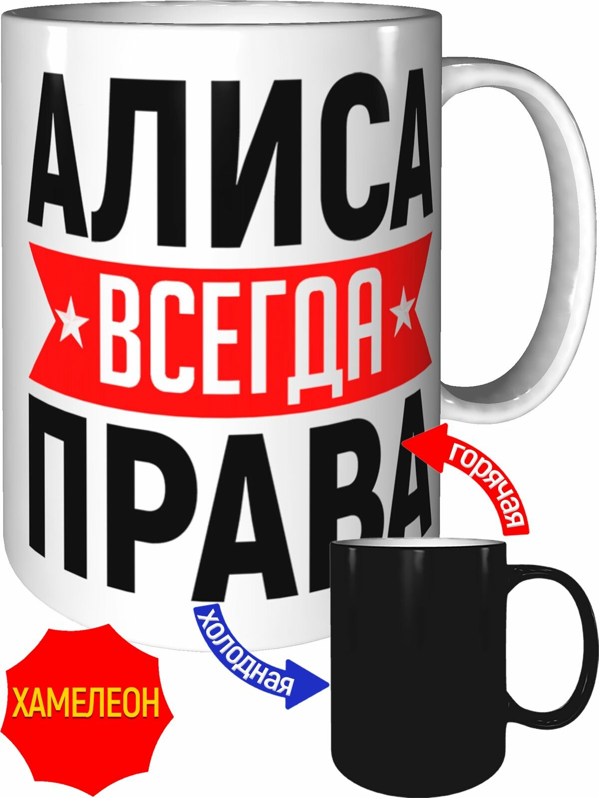 Кружка Алиса всегда права - хамелеон, керамическая, объем 330 мл.