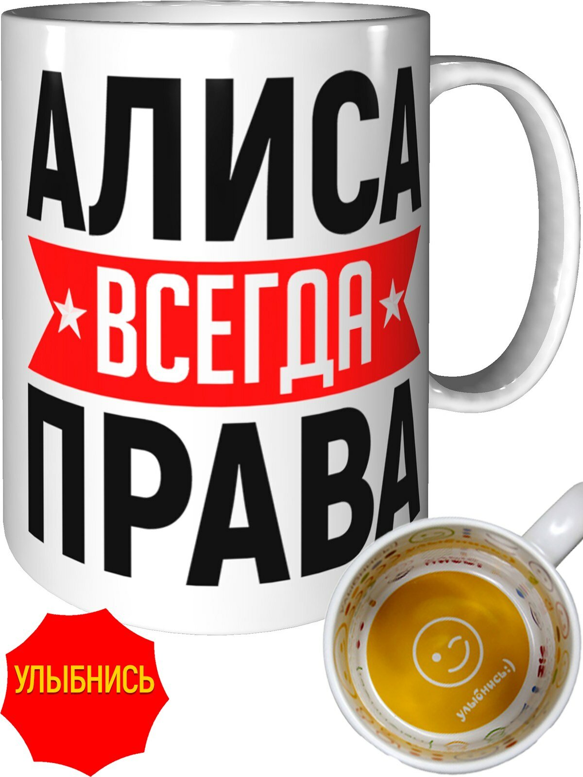 Кружка Алиса всегда права - внутри улыбнись, керамическая, объем 330 мл.