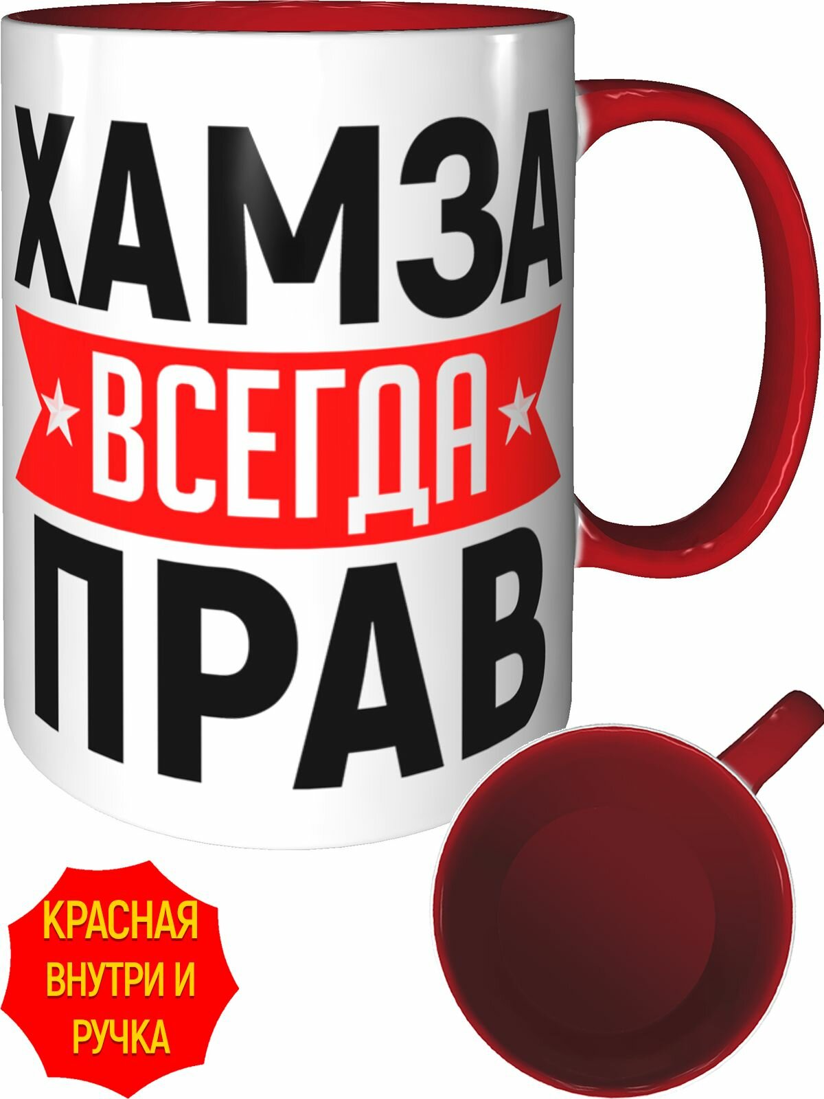 Кружка Хамза всегда прав - внутри и ручка красная, керамическая, объем 330 мл.