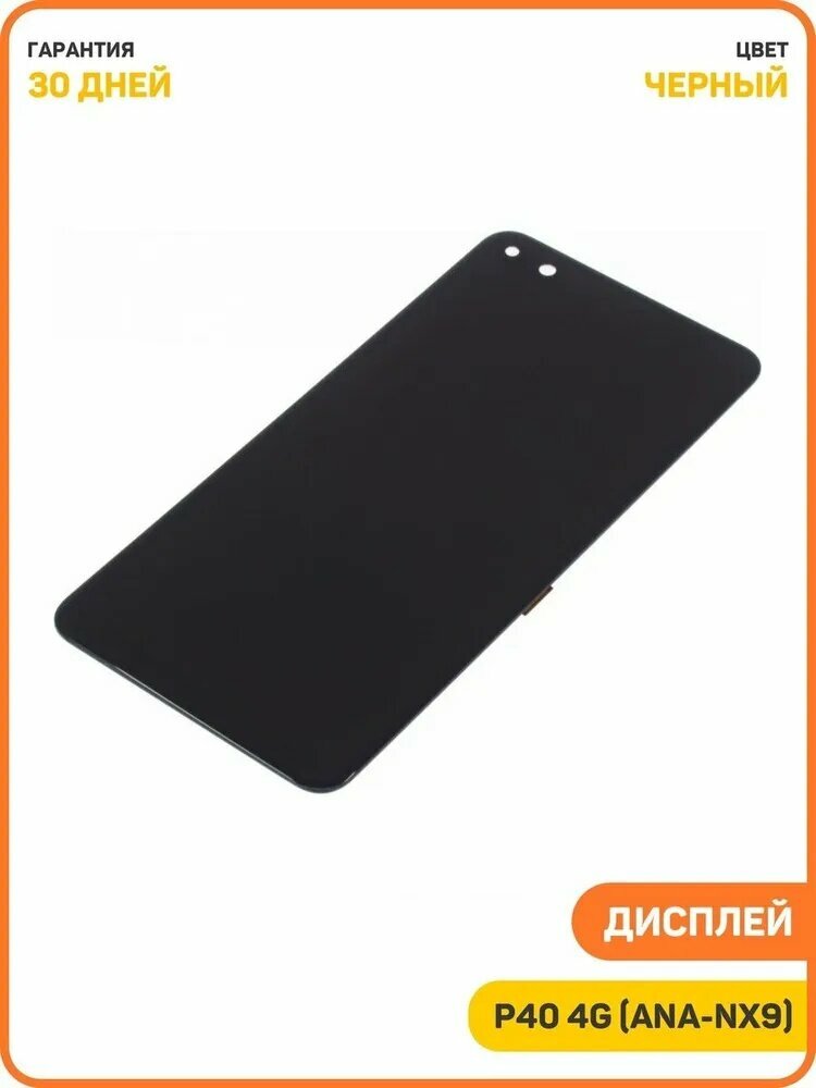 Дисплей для Huawei P40 4G (ANA-NX9) (в сборе с тачскрином) черный