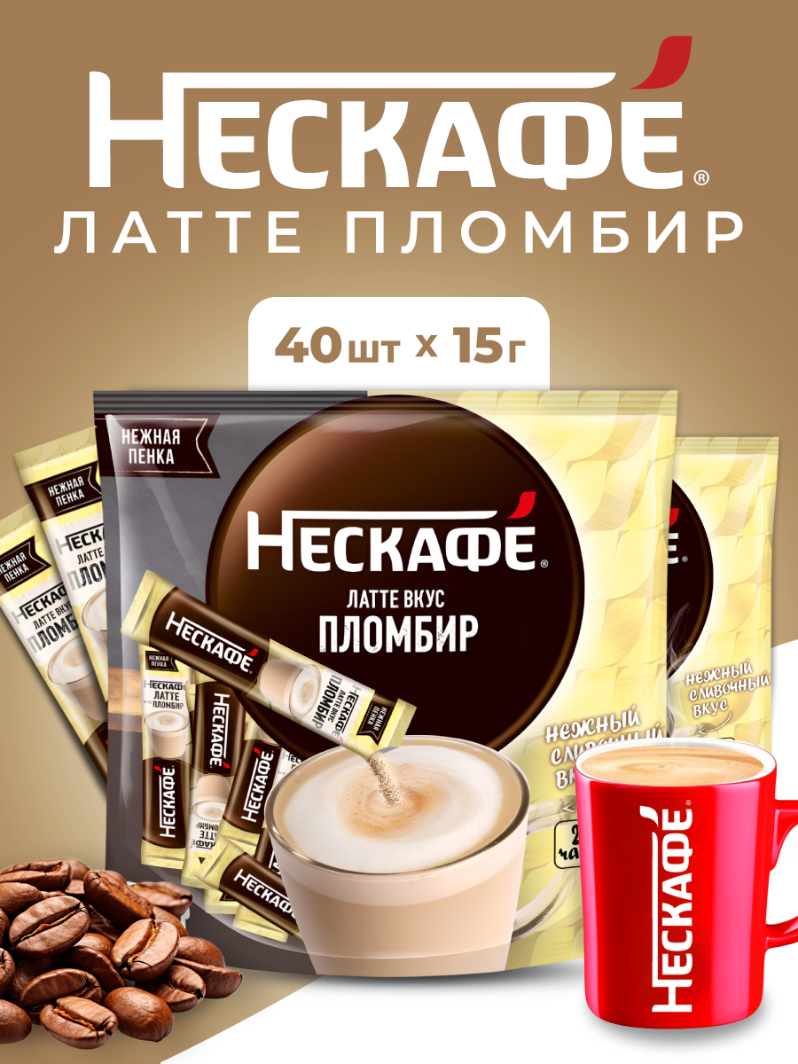 Кофе Нескафе в пакетиках Латте пломбир 2 уп по 20 пакетиков