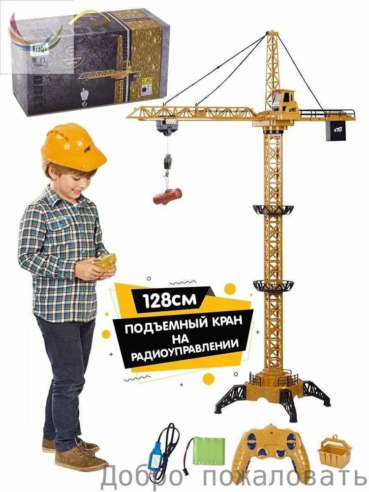 Подъемный кран на радиоуправлении, высота 128 см, свет и звук