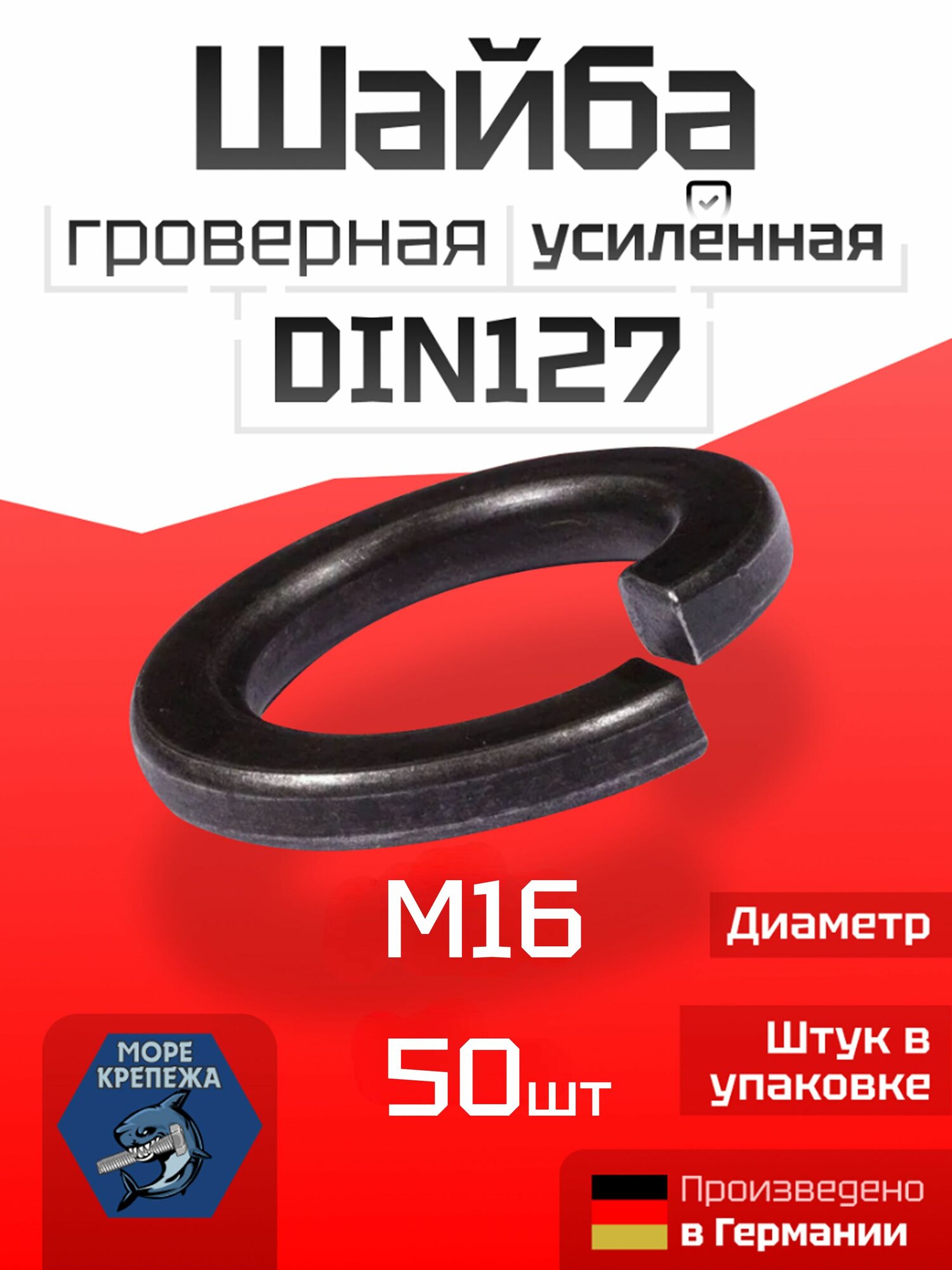 Гровер M16 DIN127 шайба усиленный высокопрочный, 50 шт