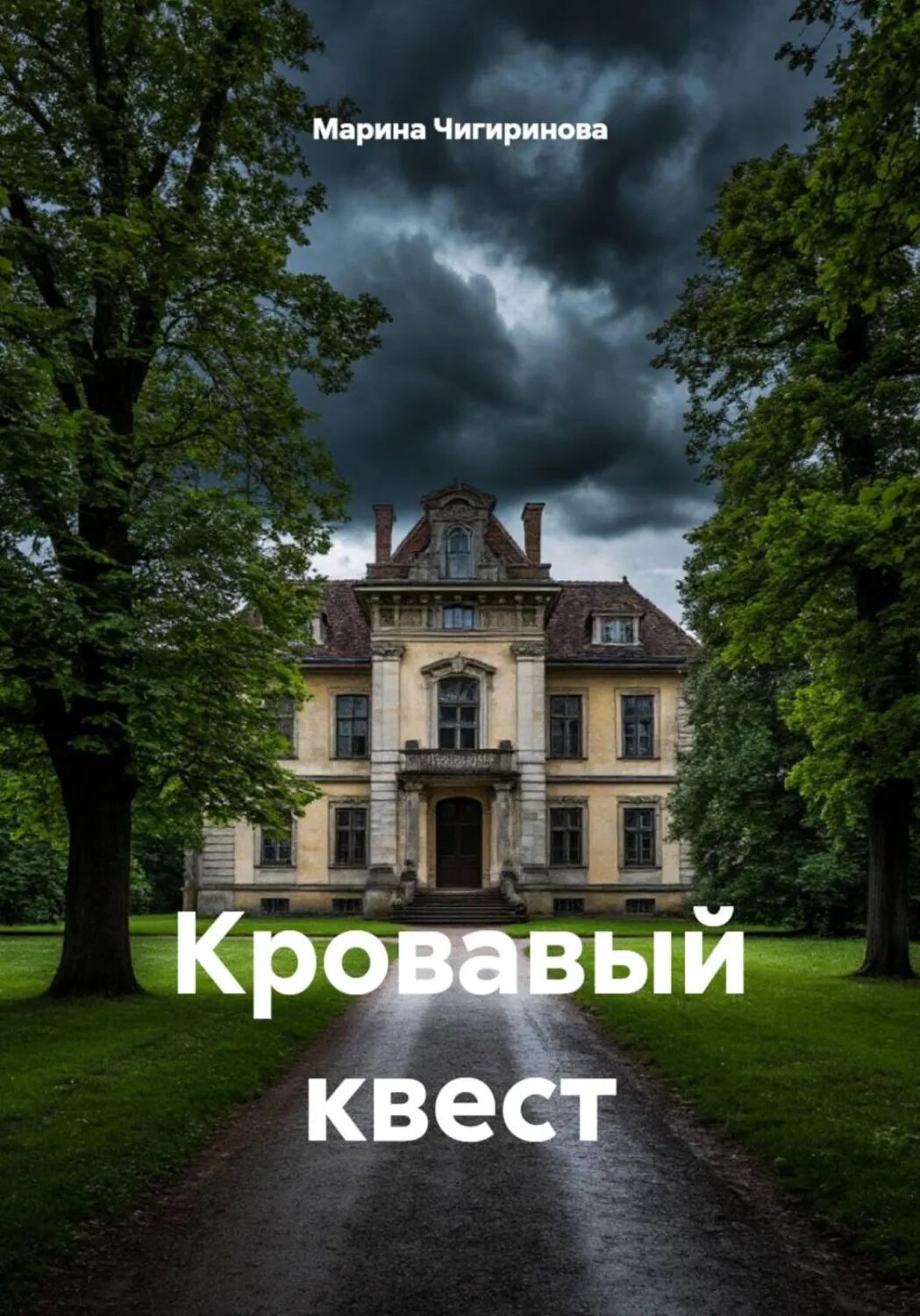 Кровавый квест [Цифровая книга]