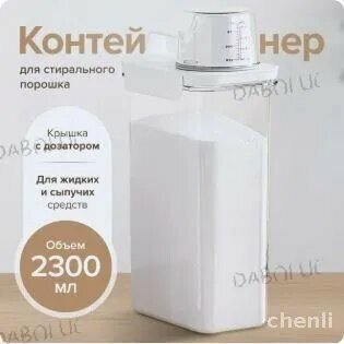 Контейнер для стирального порошка, 2.3 л, 1 шт