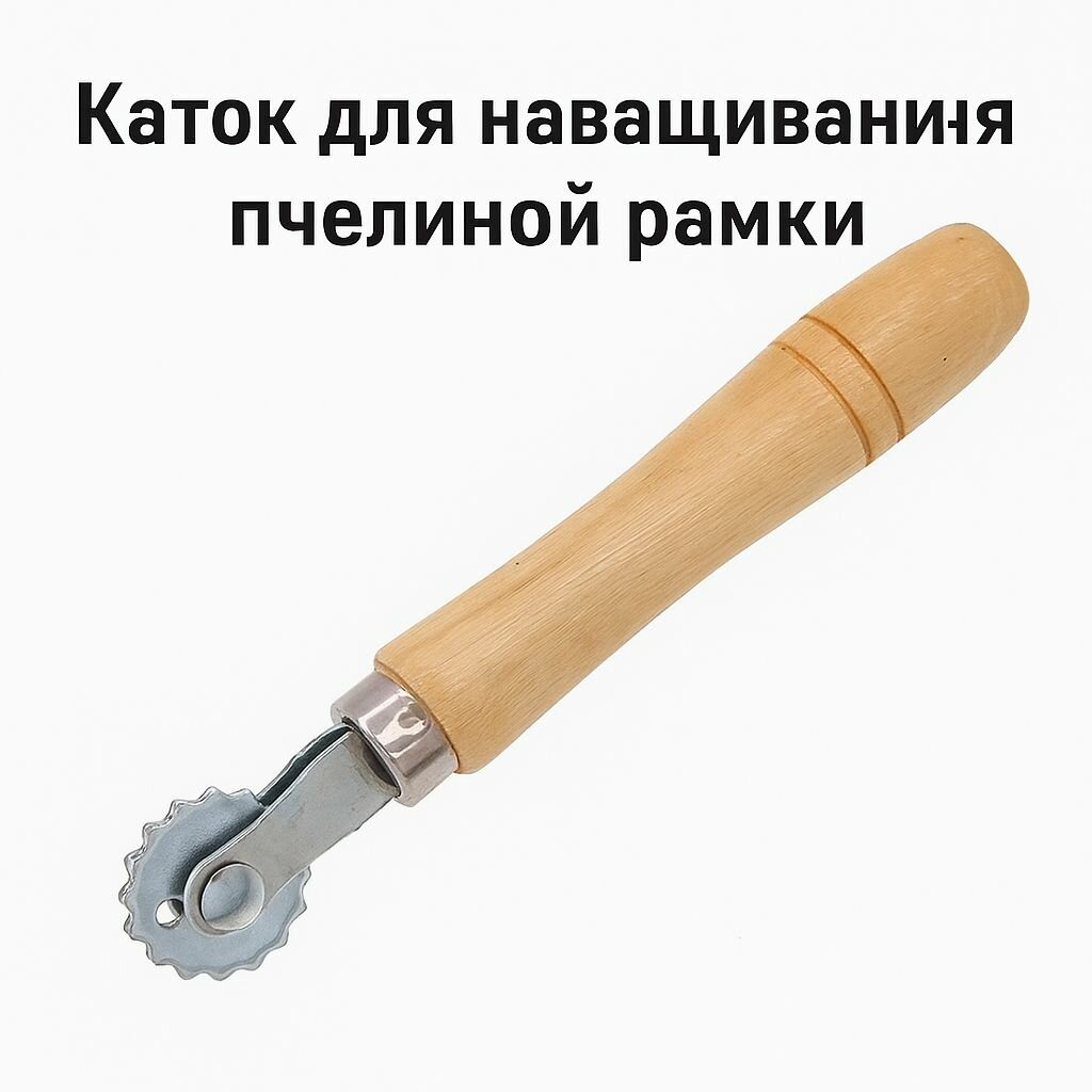 Каток для наващивания пчелиной рамки