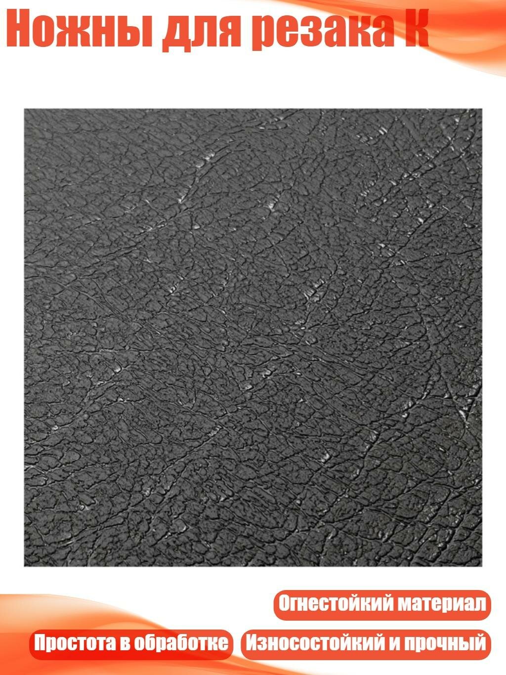 Ножны для резака К, 300x300x2 мм