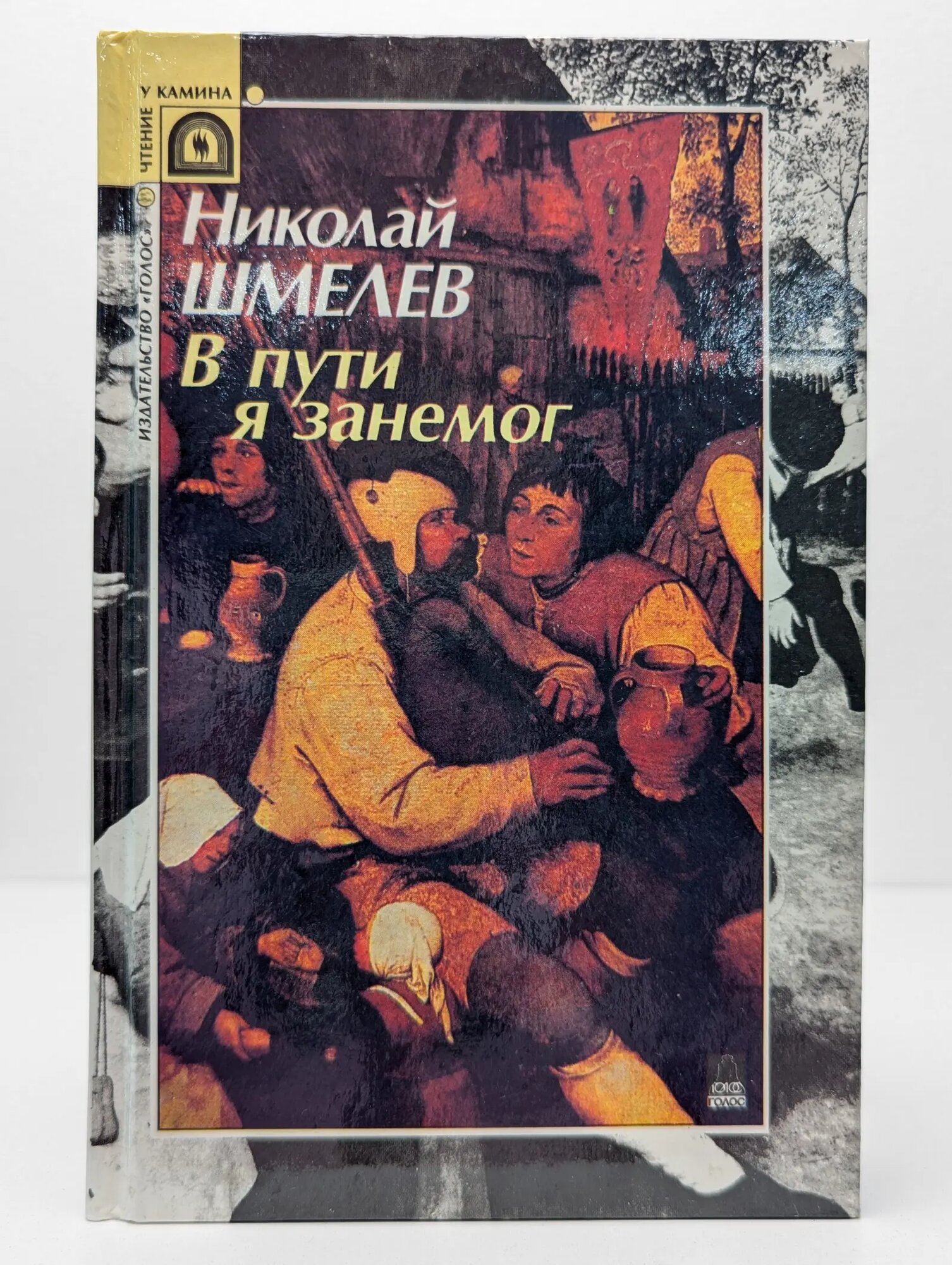 В пути я занемог Шмелев Николай Петрович 1995