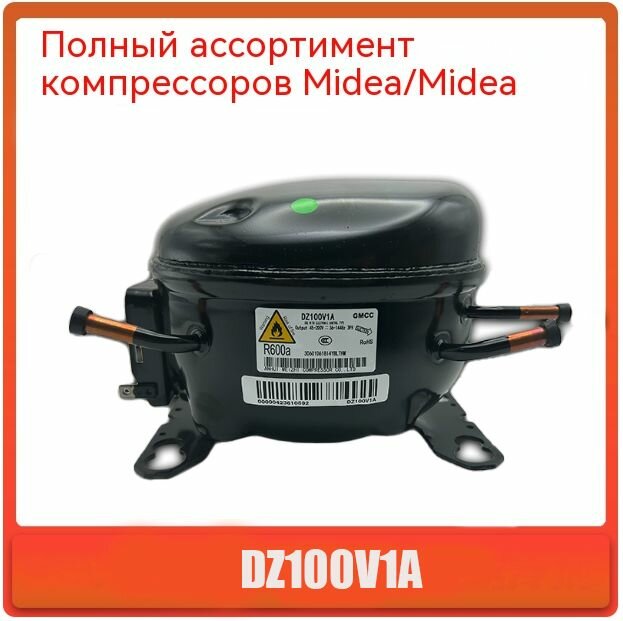Инверторные компрессоры для холодильников Midea, компрессоры для холодильников DZ100V1A