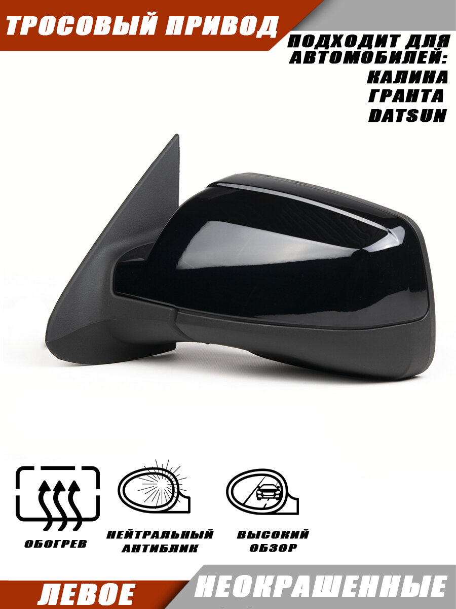 Зеркало левое на Калину механика, обогрев, неокрашенное. Salina 11180-8201005-74