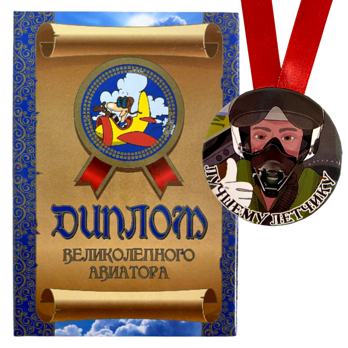 Диплом Великолепного авиатора + Медаль Лучшему летчику