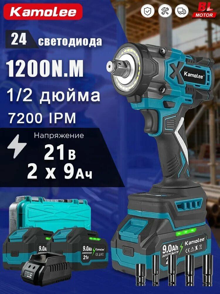 Гайковерт аккумуляторный ударный, бесщеточный мощный Kamolee 1200Нм, 1/2', 2 x 9Ач, кейс + 5 гл