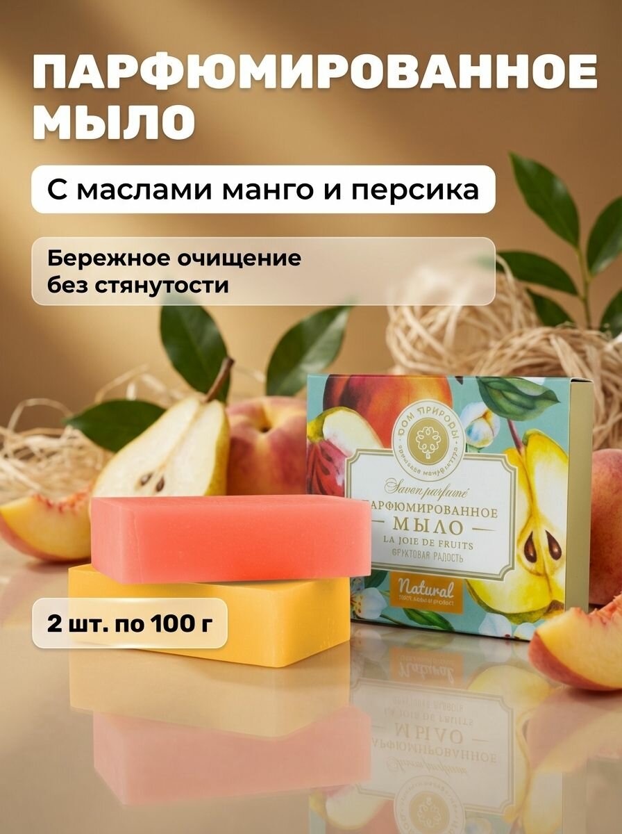 Набор парфюмированного мыла с натуральными маслами Фруктовая радость, холодный способ изготовления, 2 шт по 100 г