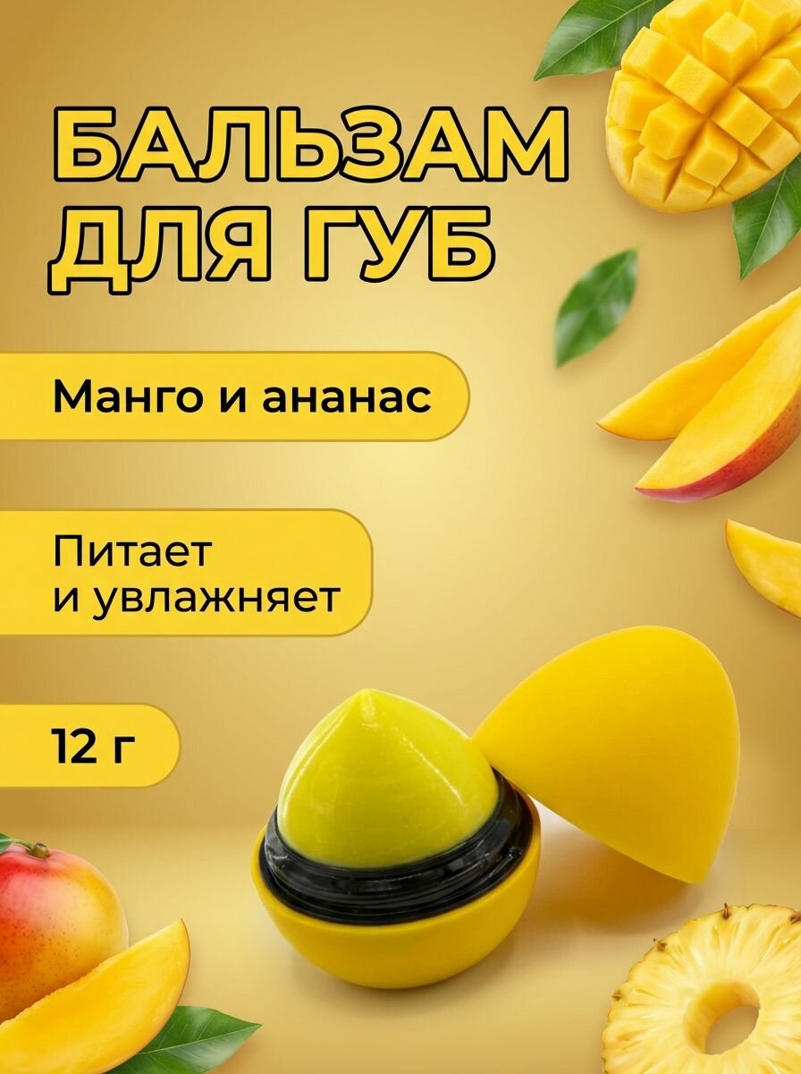 Бальзам для губ Манго и ананас Natural увлажняющий с SPF7 в форме яйца, 12 г