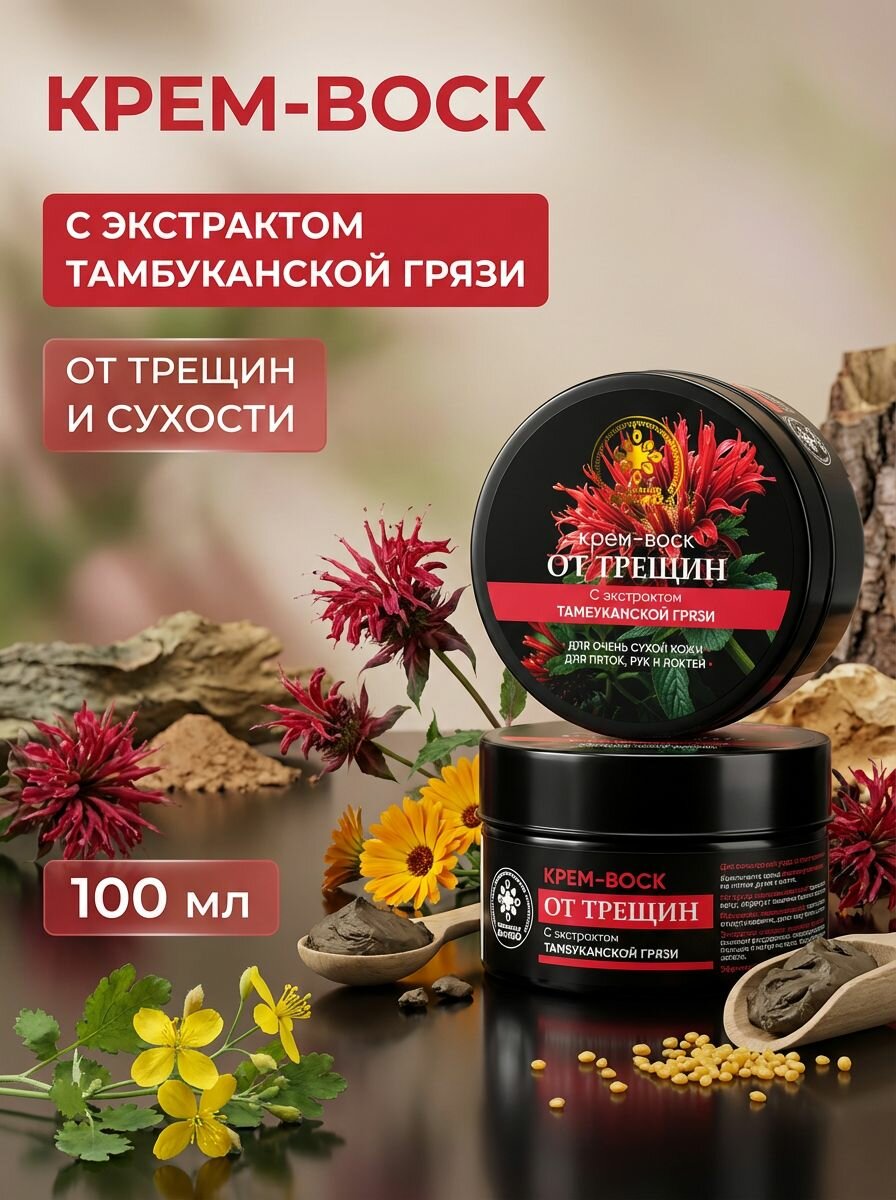 Крем-воск для пяток, рук, локтей от трещин с экстрактом тамбуканской грязи натуральный увлажняющий, 100 мл