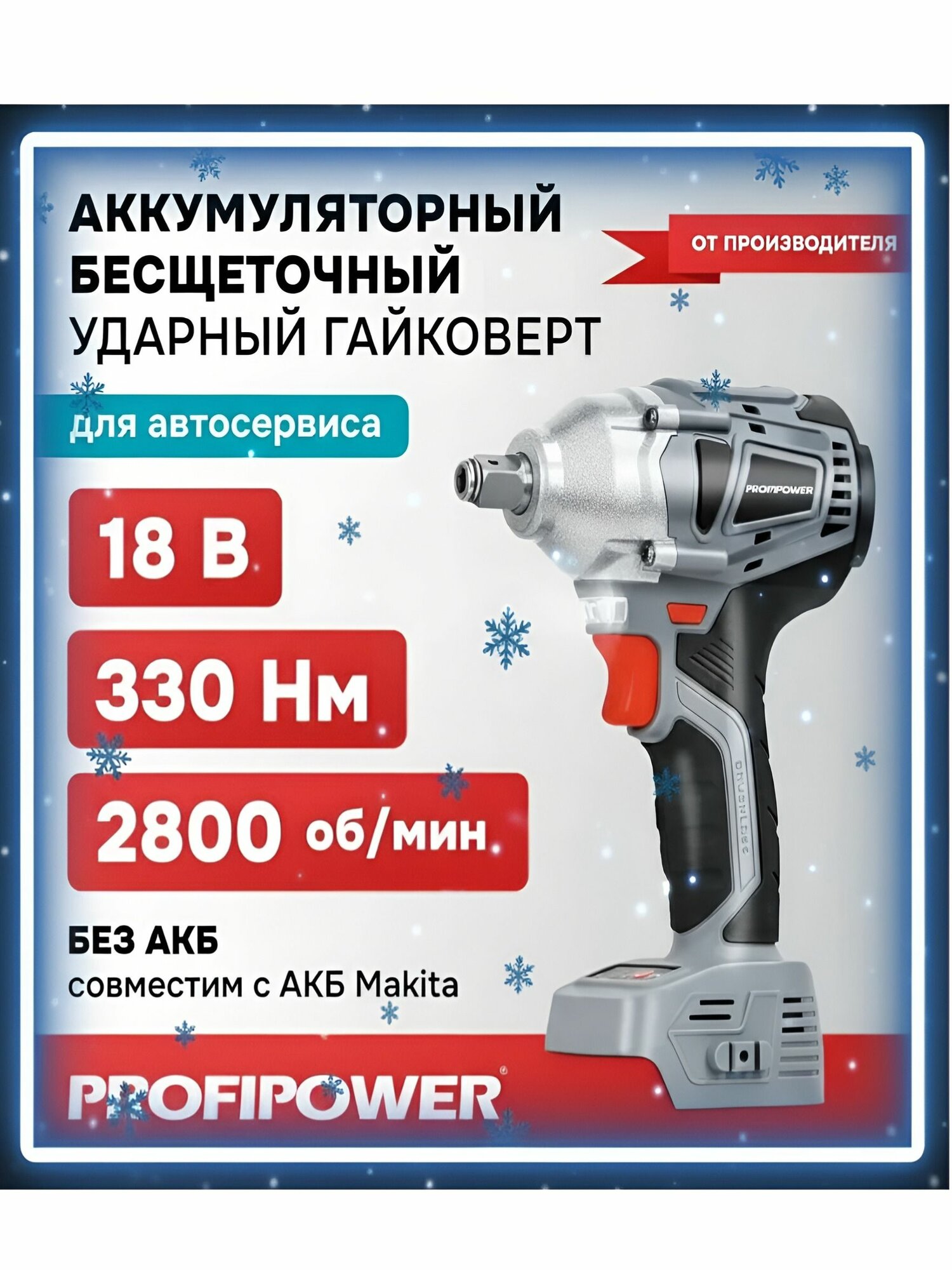 Аккумуляторный гайковерт PROFIPOWER MKDTW-18В без АКБ и ЗУ