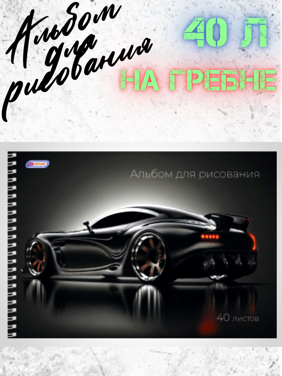 Альбом для рисования ASMAR "Школьный", A4, 40л, на спирали, черный