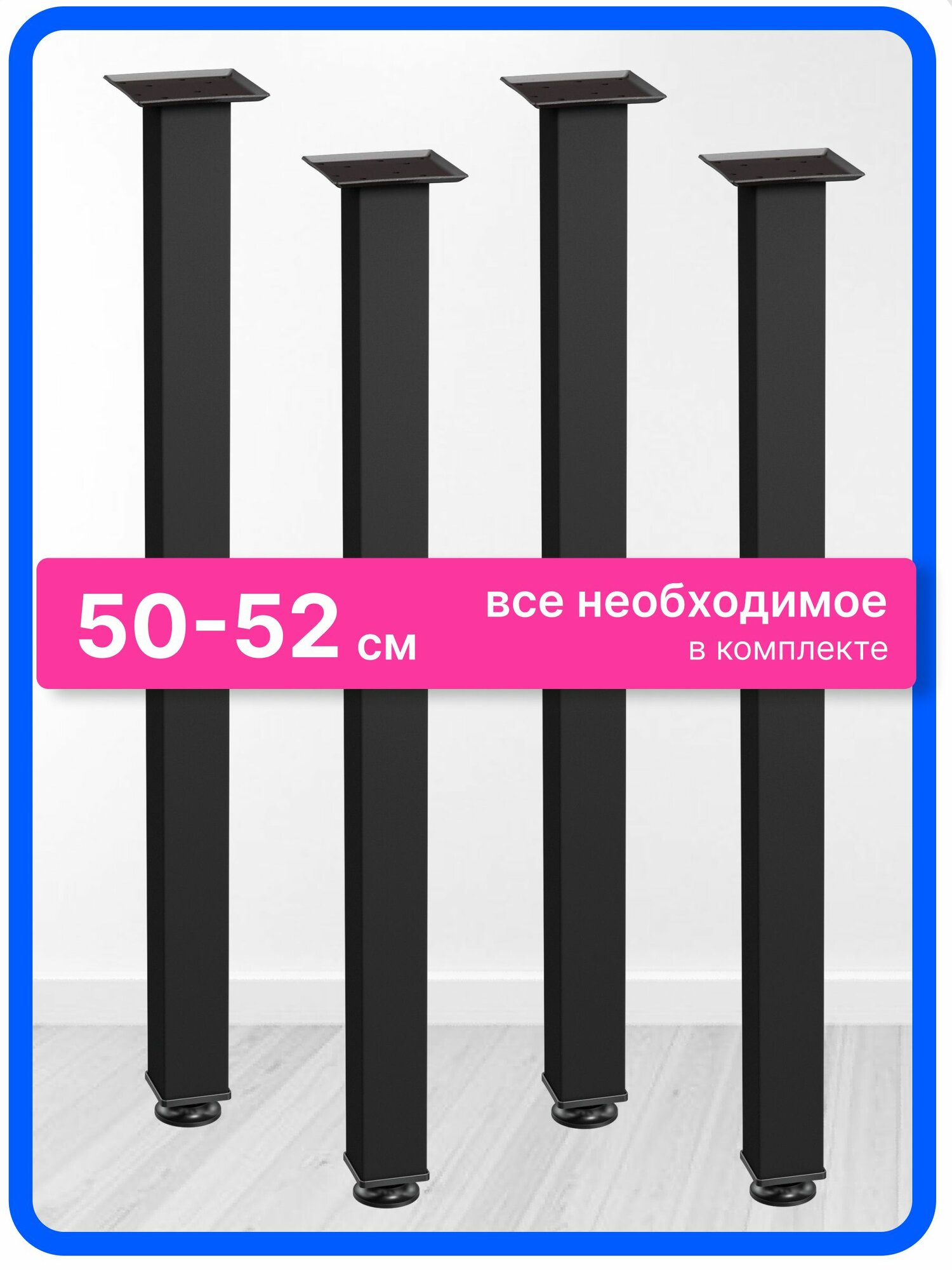 Ножки для стола металлические регулируемые черные алюминиевые 50 см 4 штуки