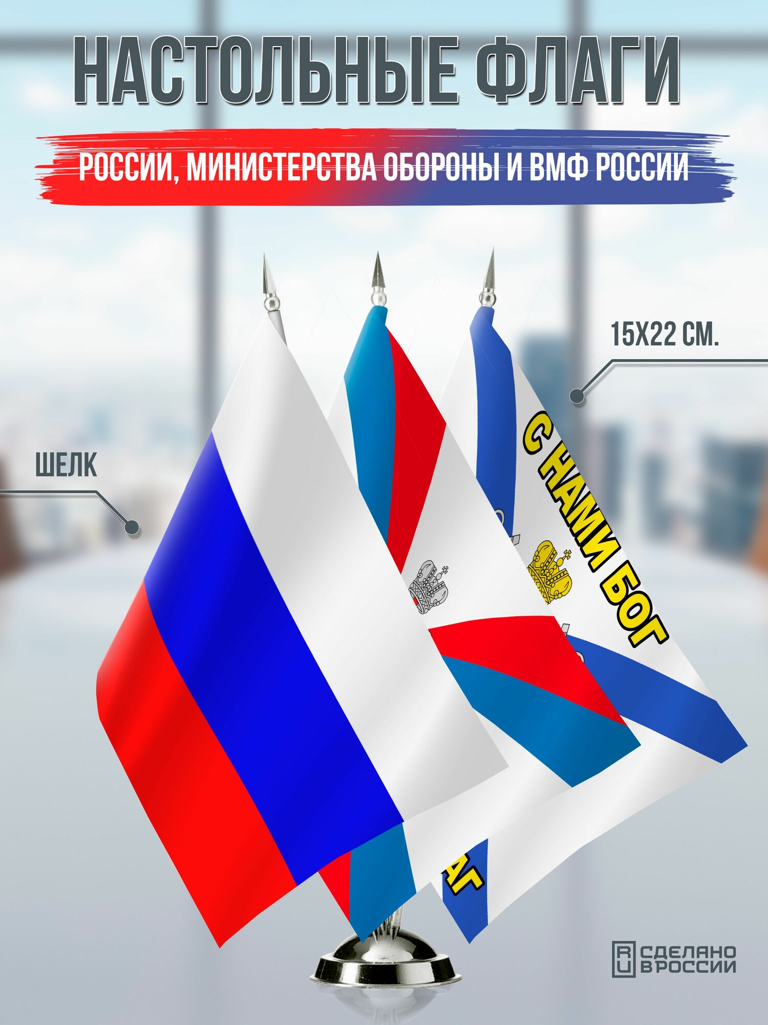 Настольные флаги России, Министерства обороны и ВМФ России (С нами Бог и Андреевский флаг)