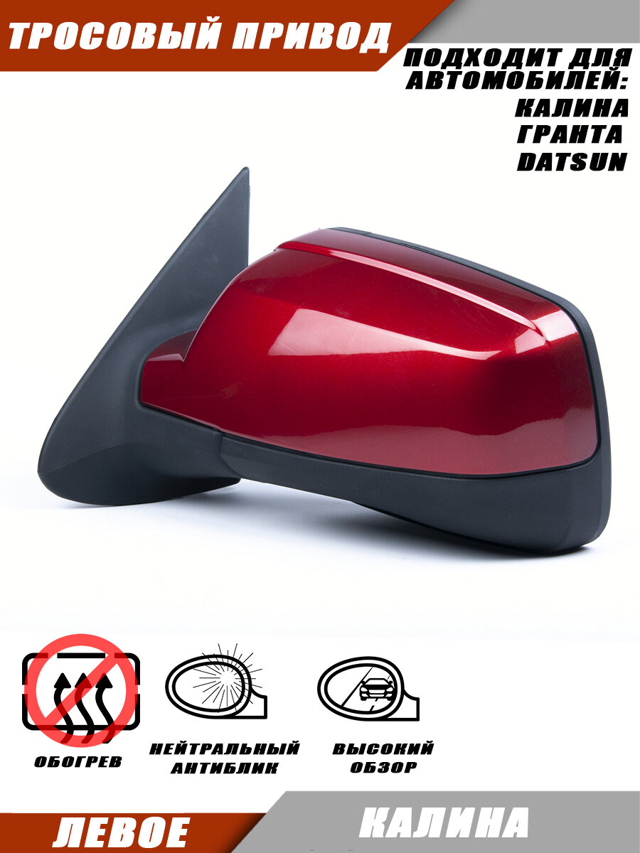 Зеркало левое на LADA KALINA GRANTA тросовый привод, цвет Калина