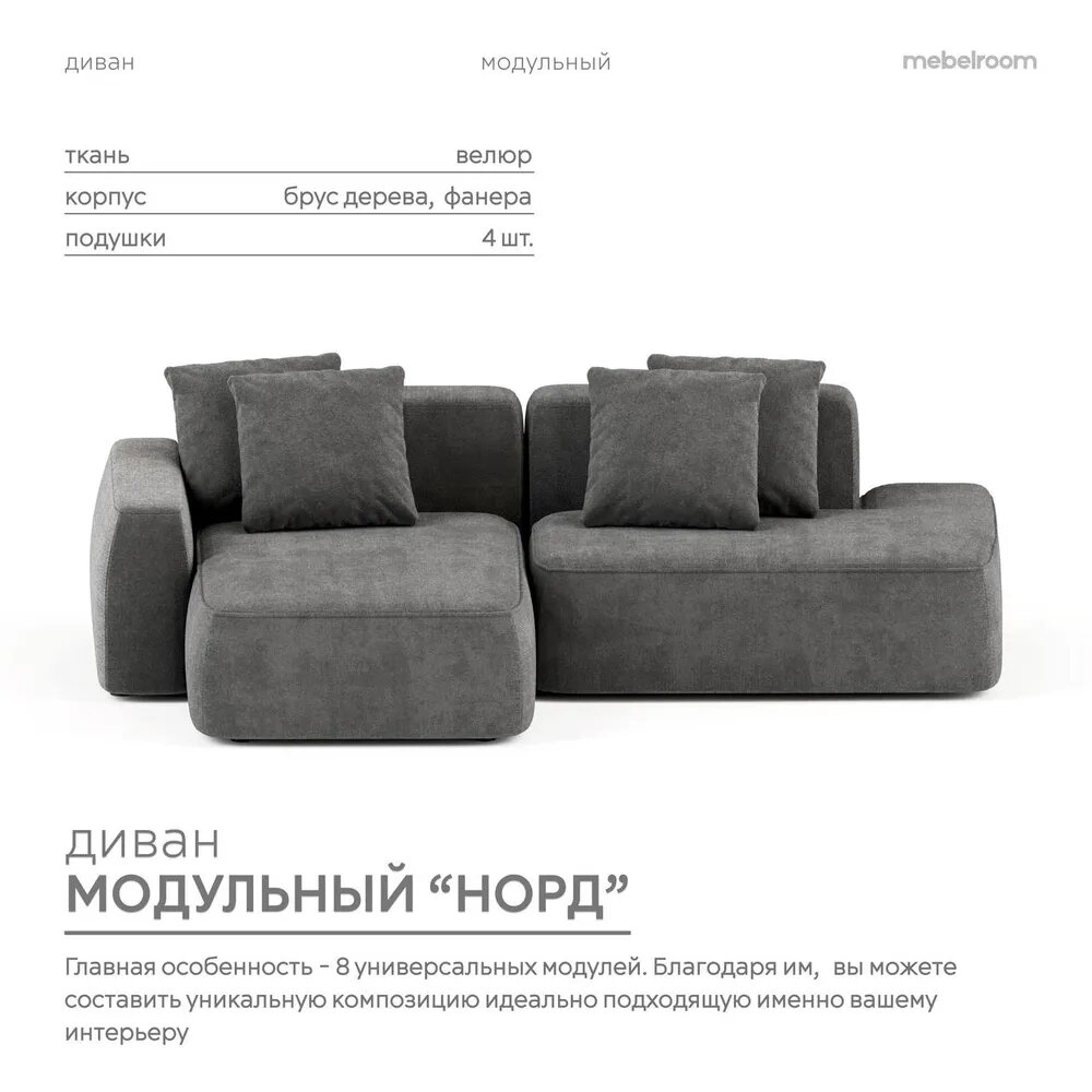 Mebelroom.shop угловой диван Норд, модульный, 270х100х74 см, микровелюр