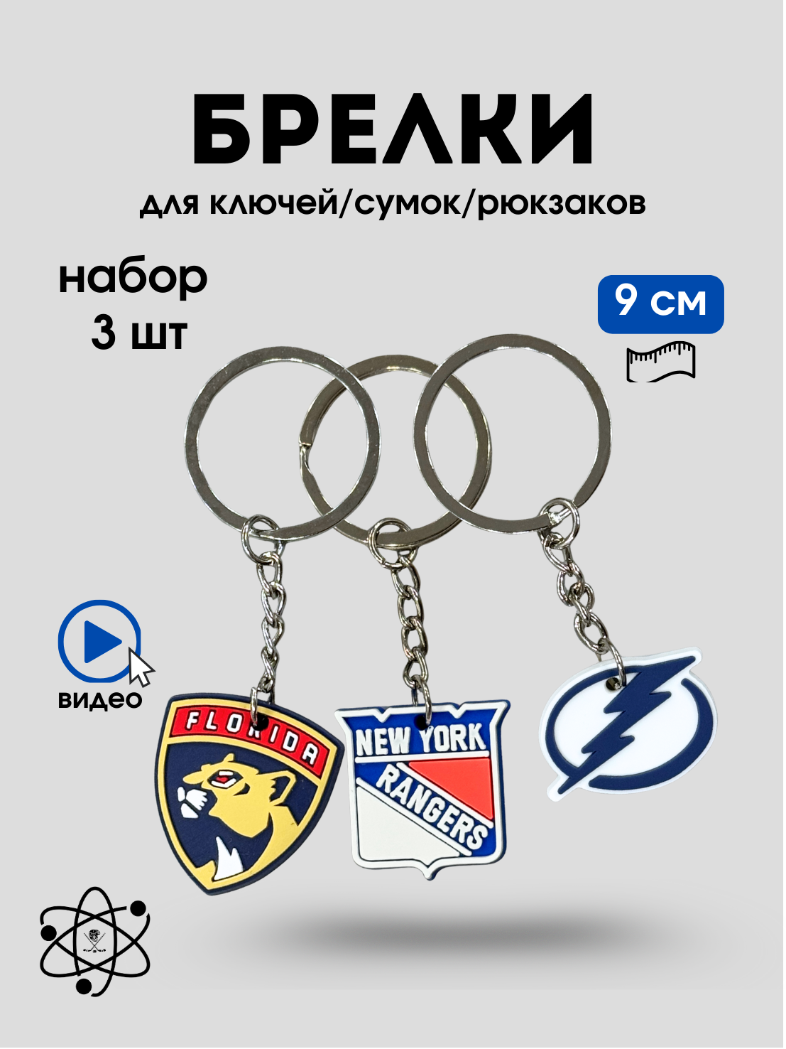 Хоккейные брелки стильные и лаконичные для фанатов клубов SOA