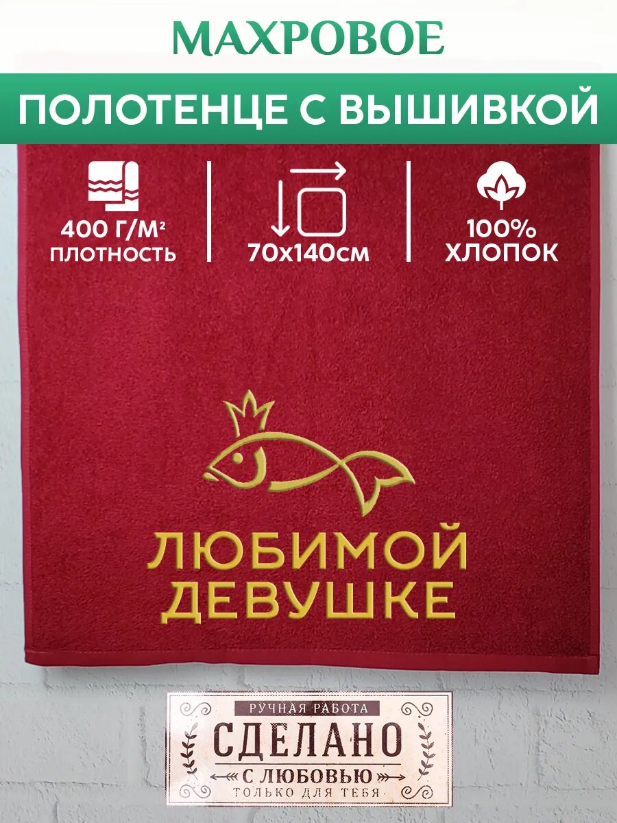 Полотенце банное махровое Любимой Девушке