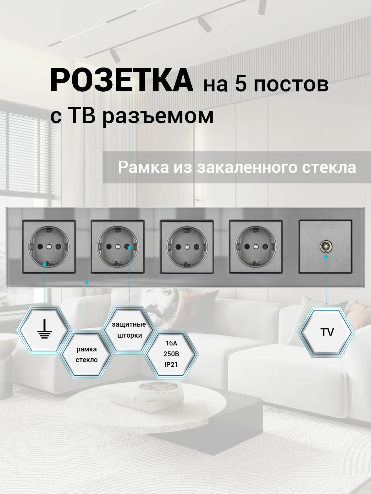 Розетка 5 постов + Телевизионная розетка, ТВ, рамка закаленное стекло 366*82*8 мм, цвет серый F6. F6S003