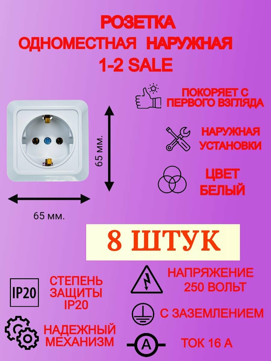 Розетка одноместная с заземлением 1-2 наружный (8 шт.)