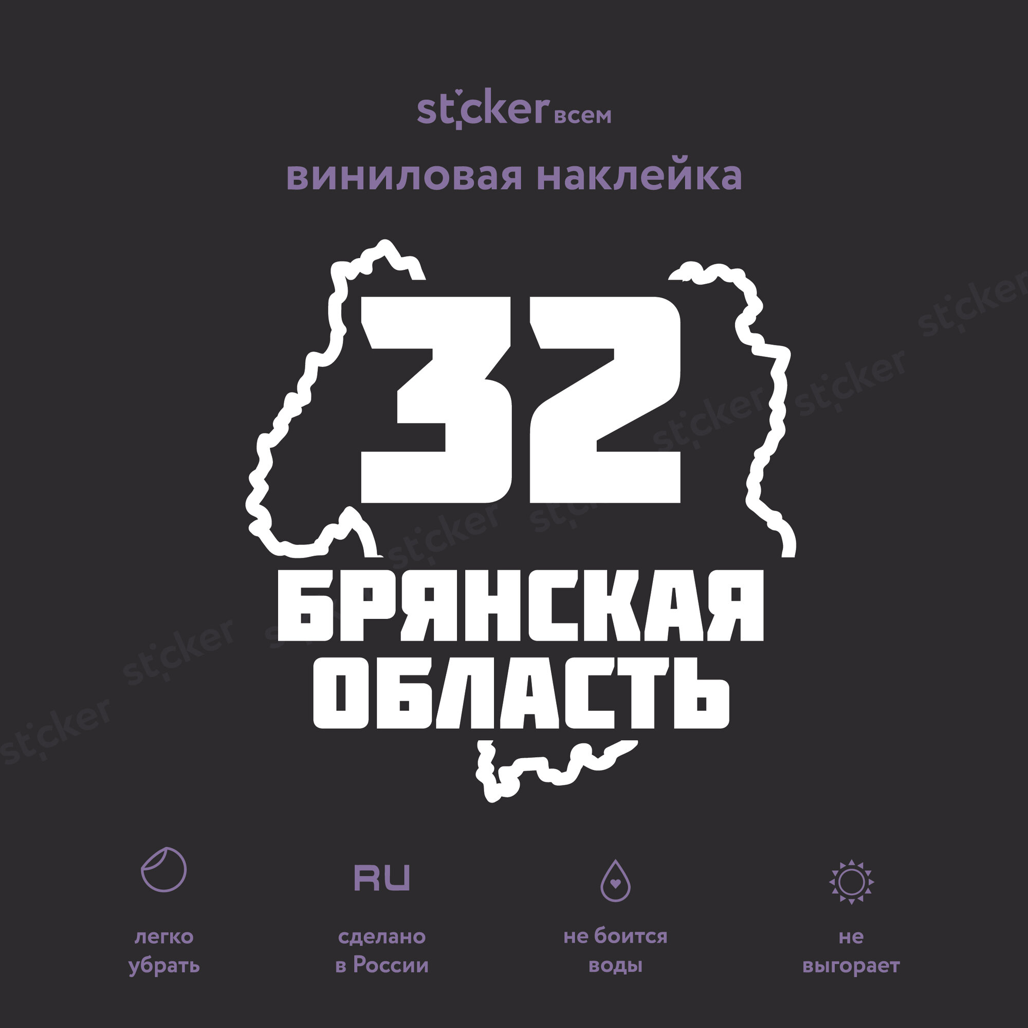 Наклейка "Брянская область / Брянск / 32 регион" 14х14 см / белая пленка