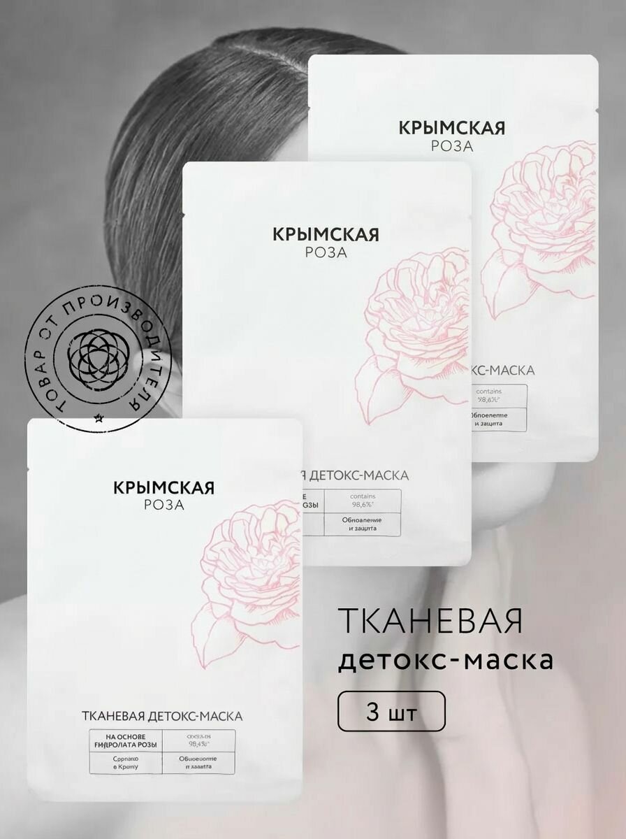 Тканевая детокс маска для лица Rosa Ab Origine с гидролатом крымской розы, набор 3 шт по 20 г