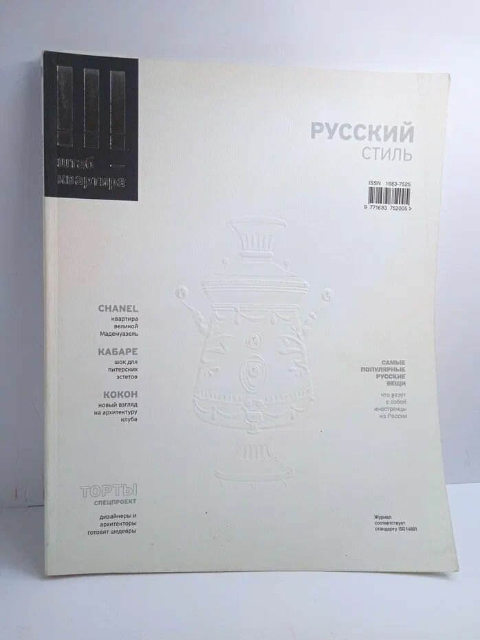 Журнал Штаб квартира, русский стиль