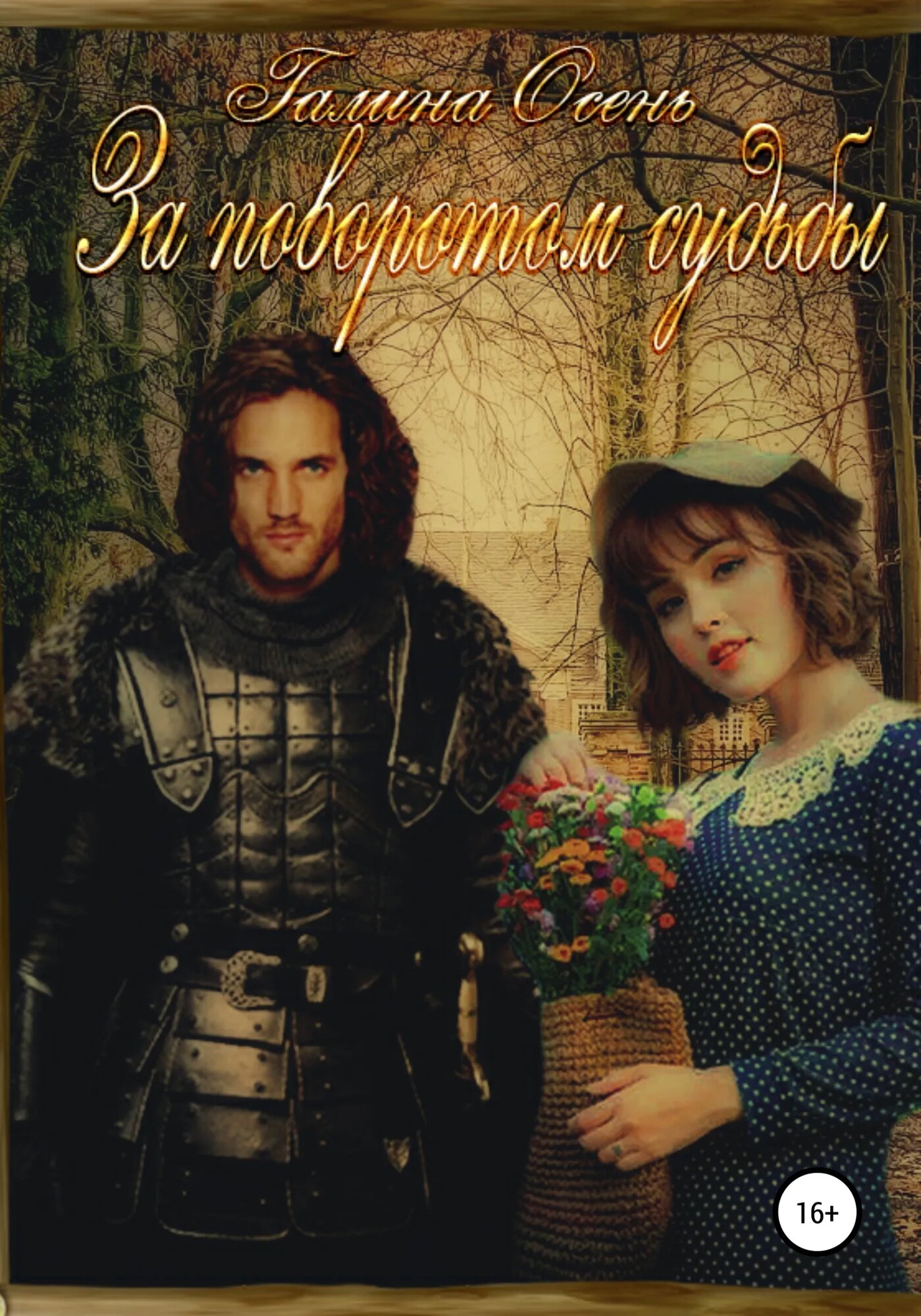 За поворотом судьбы [Цифровая книга]