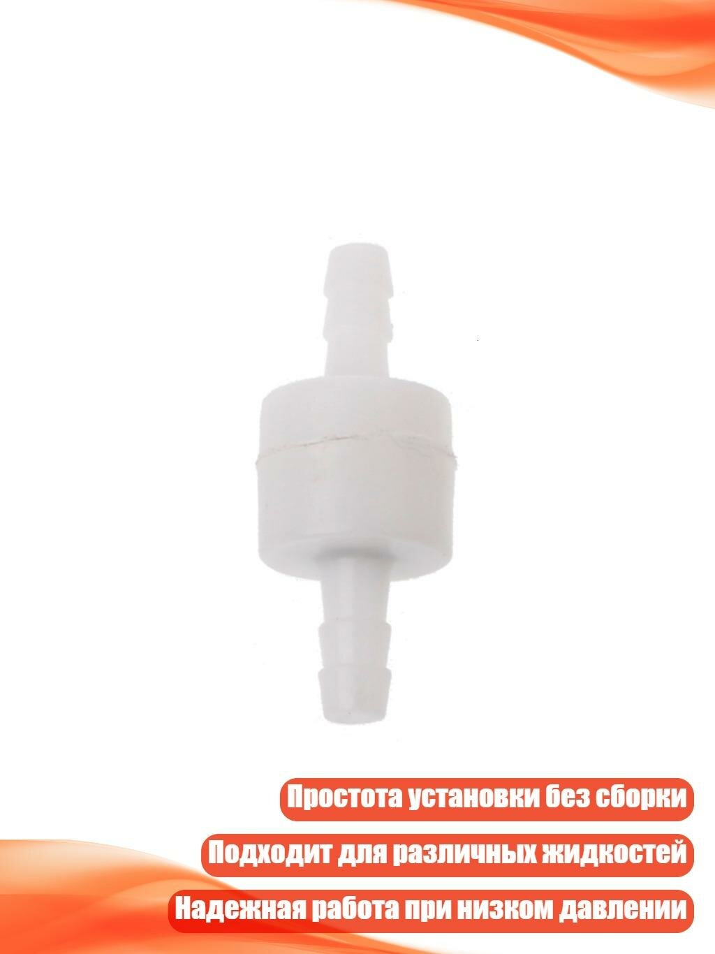 Клапан обратный для воздушного насоса аквариума, 6mm