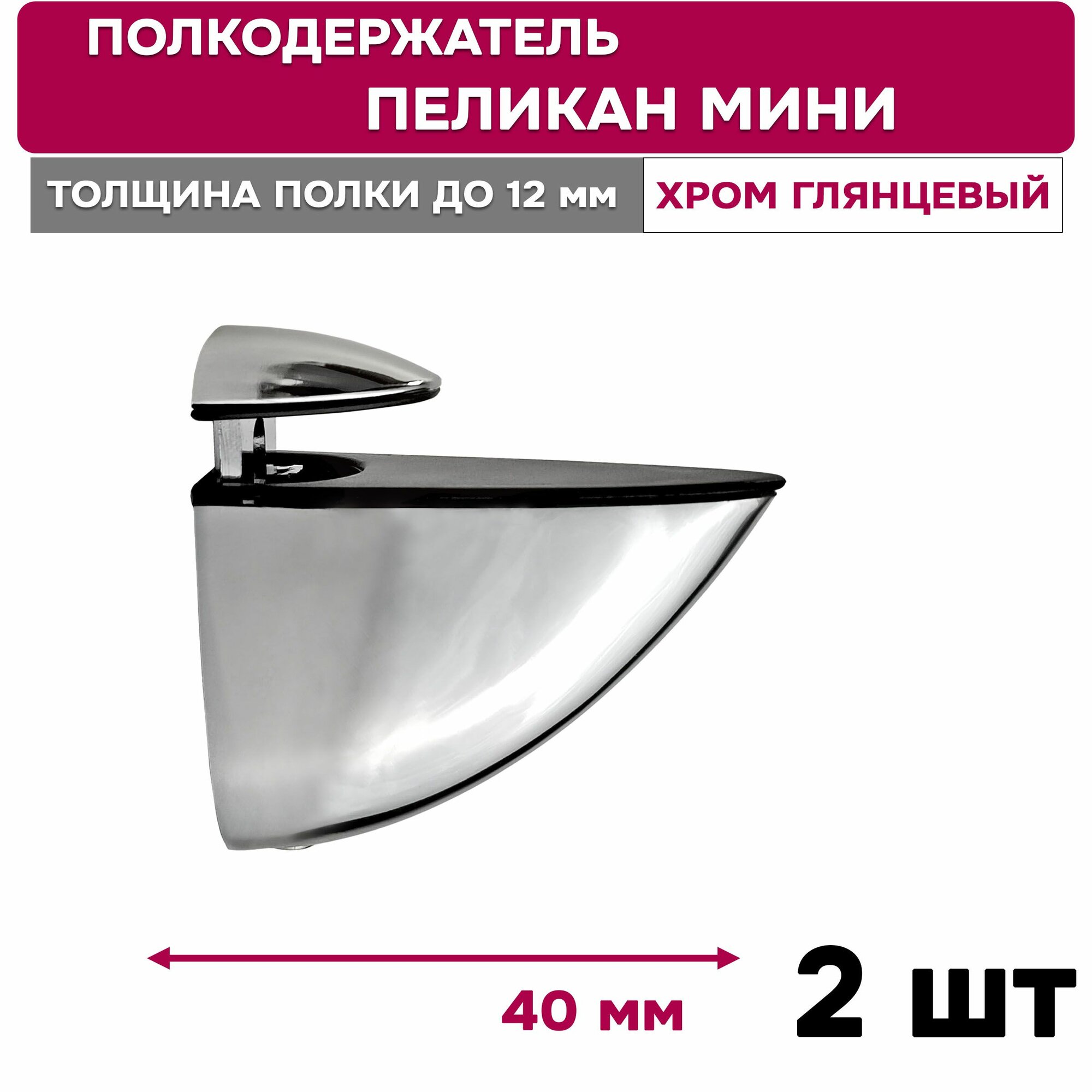 Полкодержатель комплект 2 шт."Пеликан Мини" для стеклянной или деревянной полки, хром